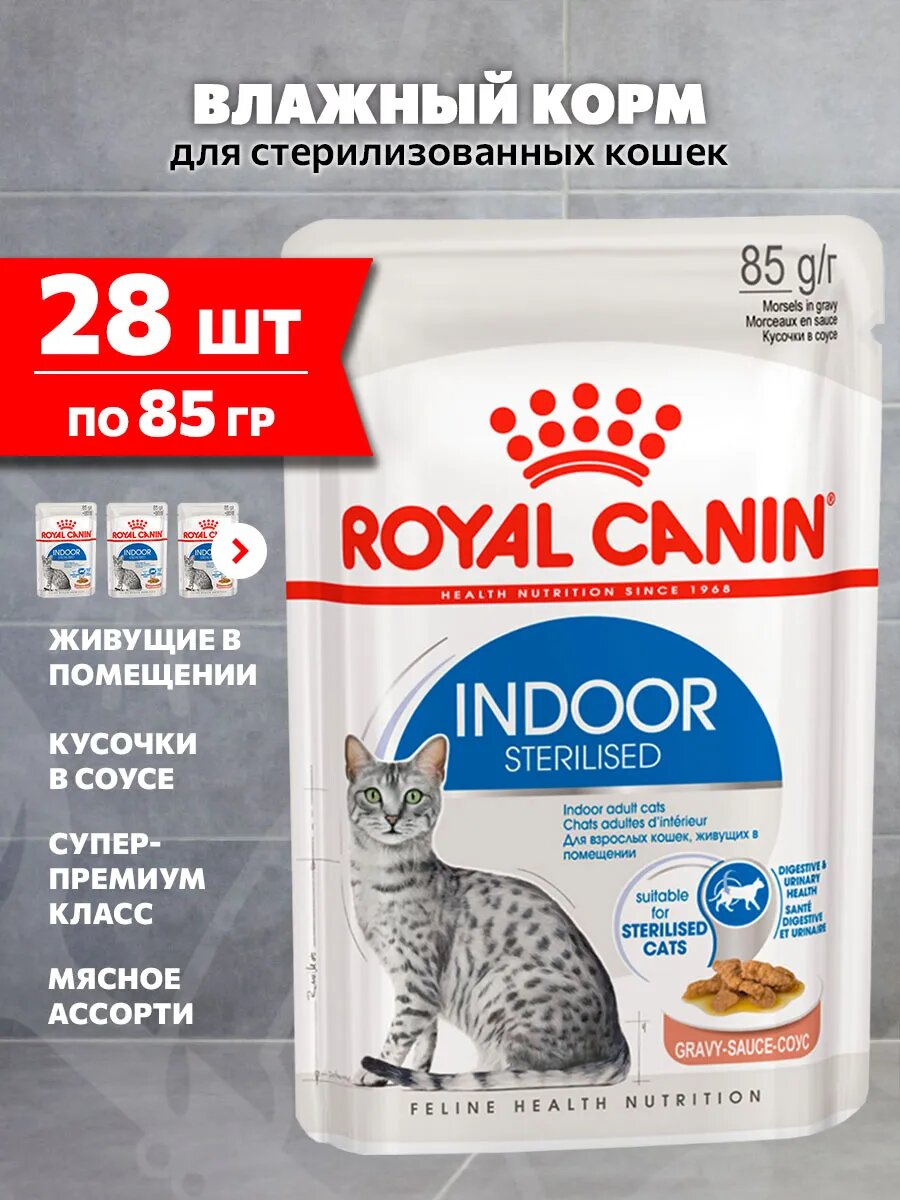 Корм влажный Royal Canin Indoor Sterilised для взрослых стерилизованных кошек живущих дома в соусе пауч, 85 г х 28 шт