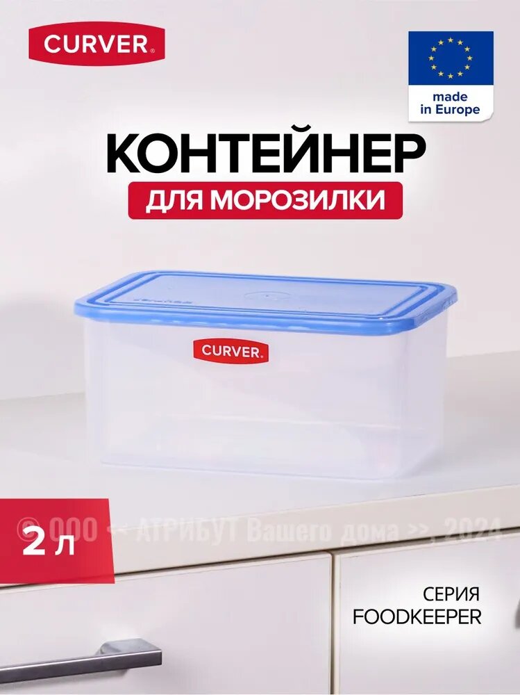 Контейнер для заморозки CURVER FOODKEEPER, 2л