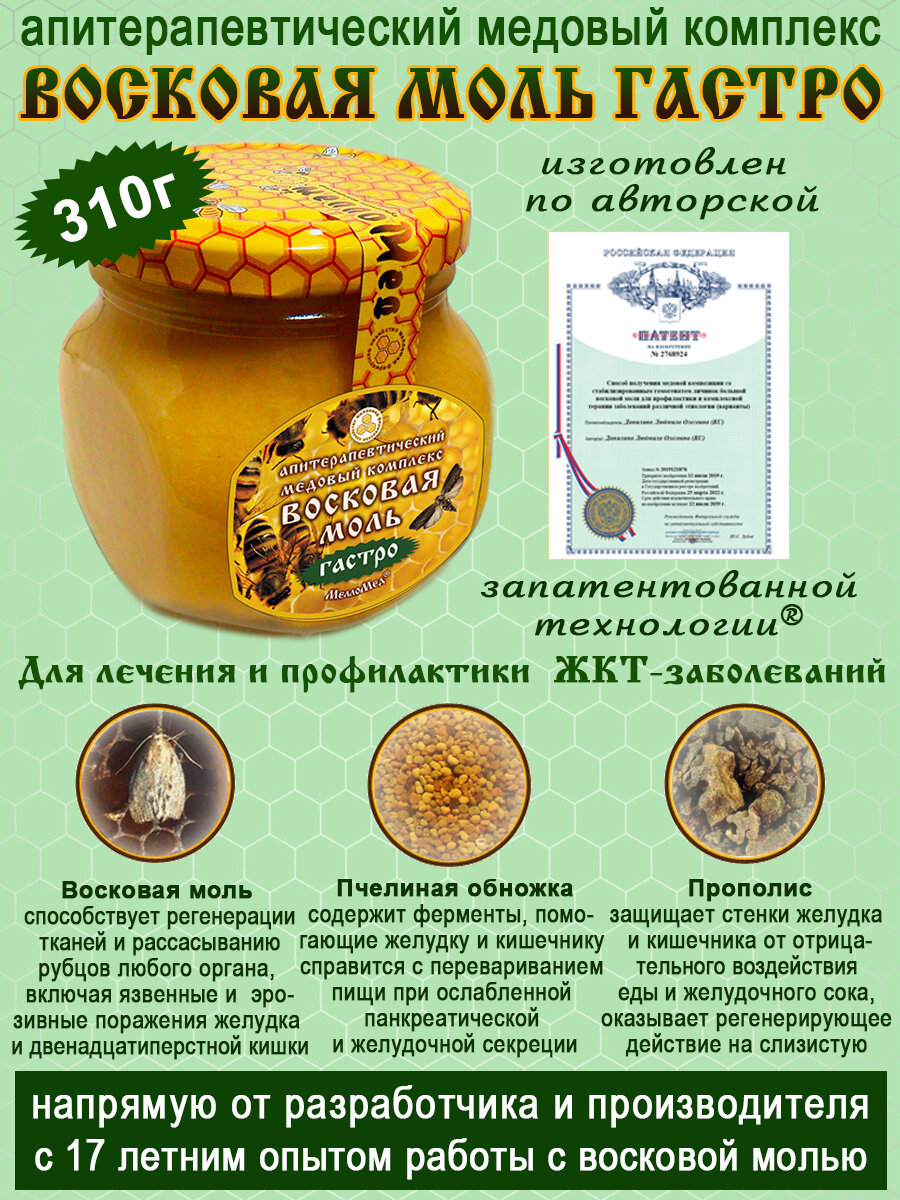 Восковая моль гастро - апитерапевтический медовый комплекс (желудочный мёд)