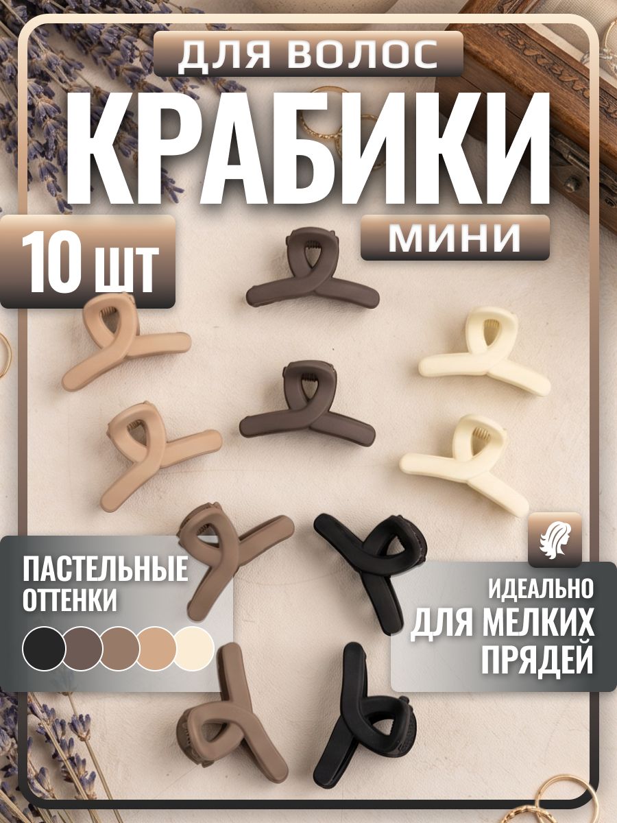 Крабики для волос набор мини в коробке петля 10 шт