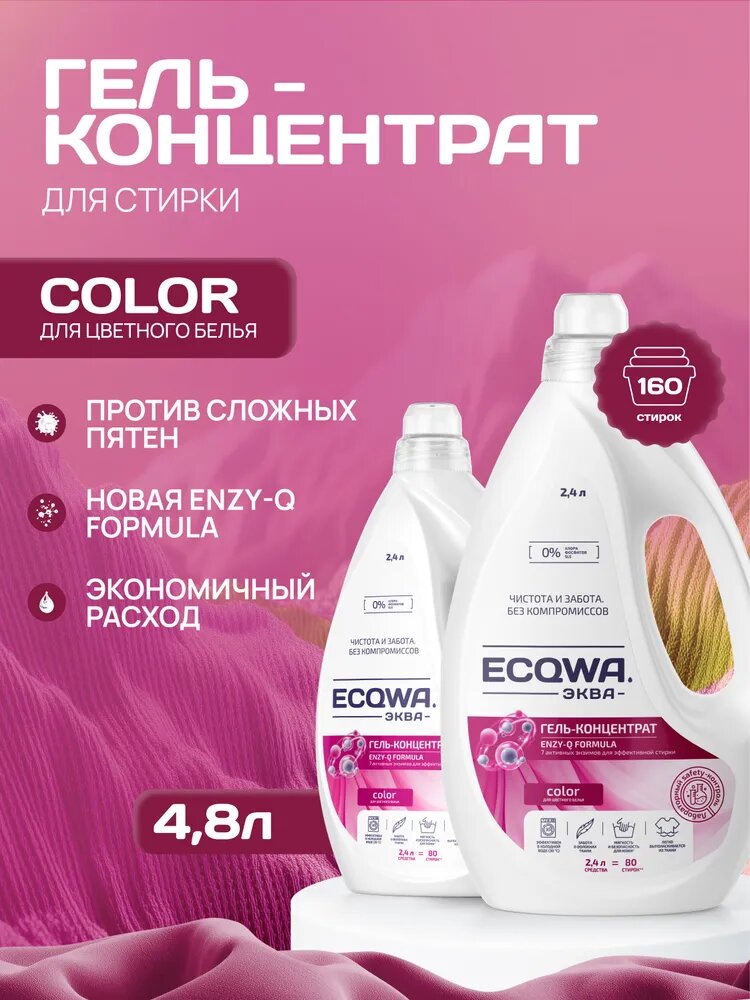 Эква Гель для стирки ECQWA COLOR, Гель-концентрат 4,8л