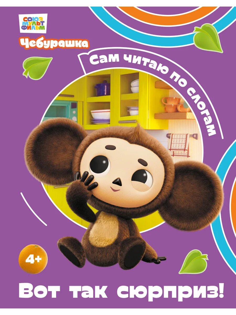 Книга Вот так сюрприз!