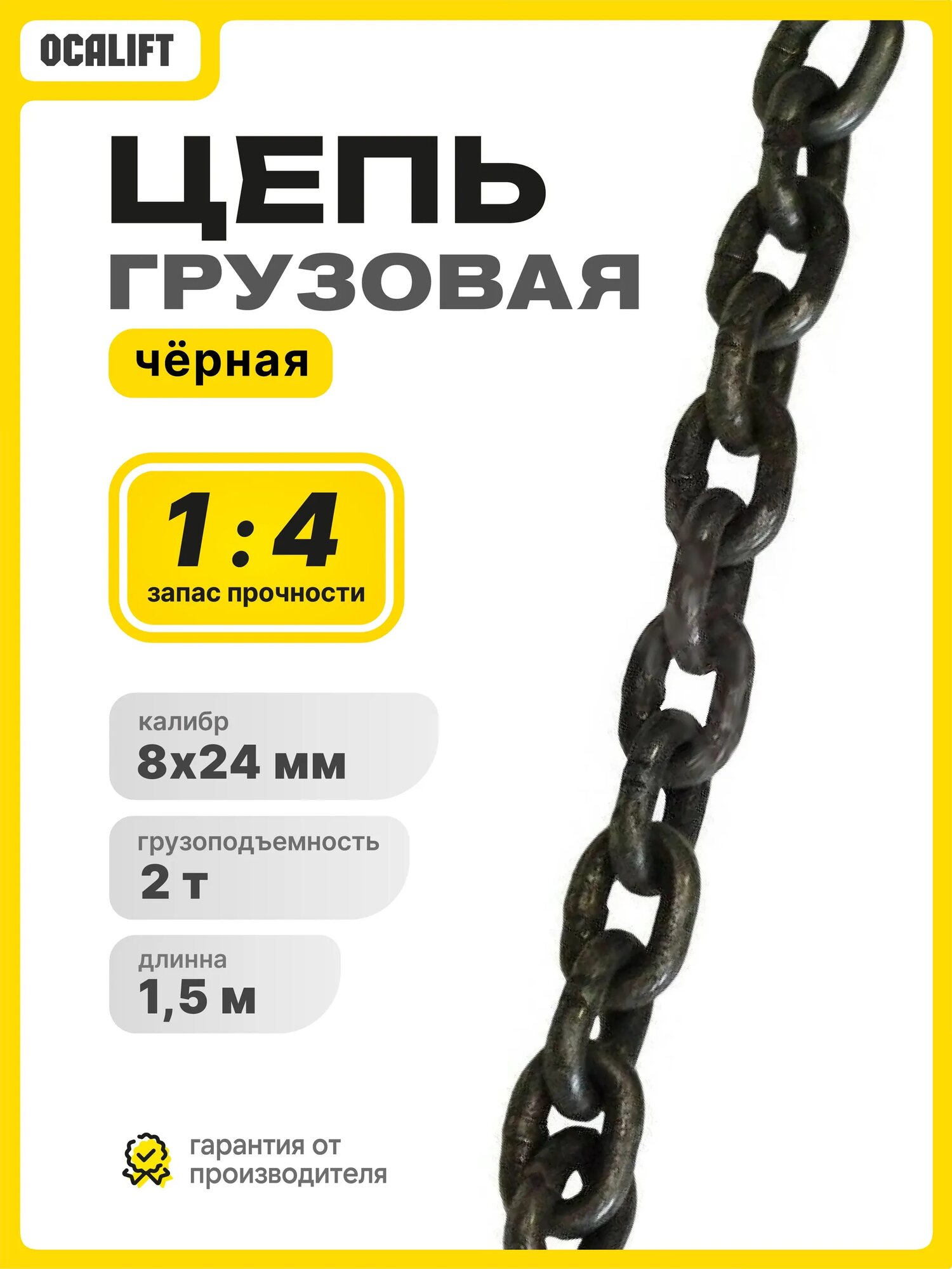 Цепь грузовая строительная 8х24 мм G80 высокопрочная отрезок 1,5 метра LITELIFT