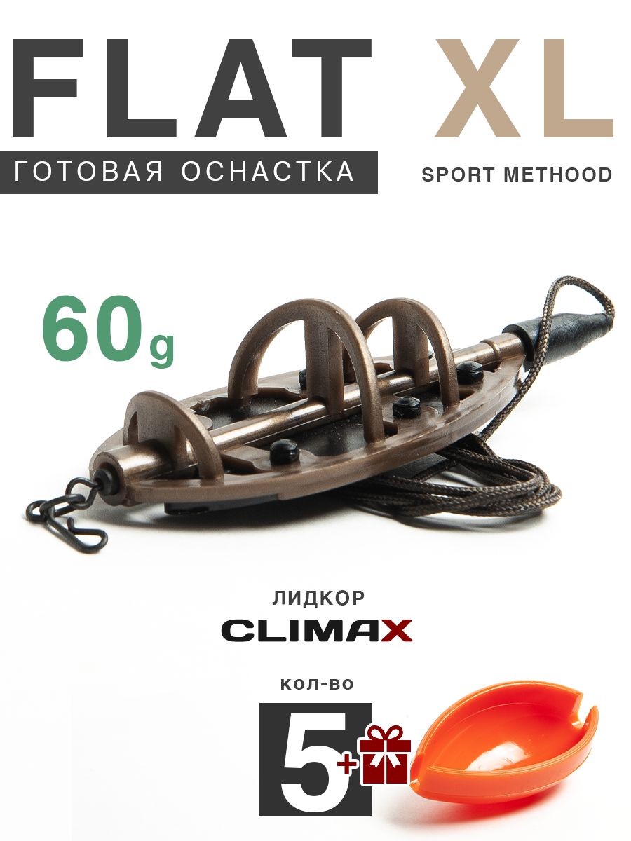 Карповый монтаж Флэт Sport Method XL 60гр, лидкор Climax 65lb - 65см, 5шт