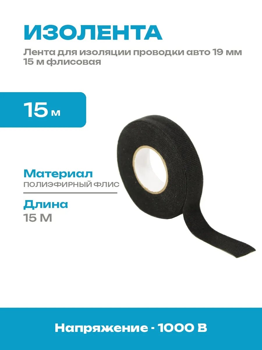 Тканевая лента на основе флиса 19 мм 15 м для автопроводки