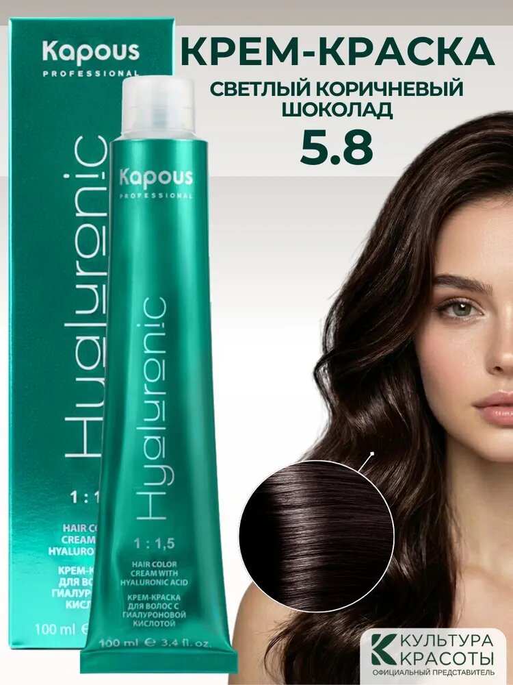 Kapous Professional HY 5.8 Светлый коричневый шоколад крем - краска для волос с гиалуроновой кислотой 100 мл