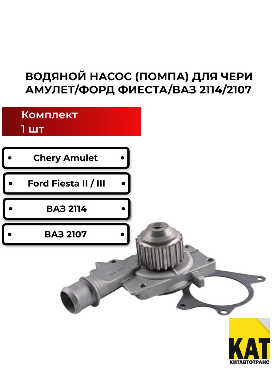 Насос водяной Chery amulet a15/ Fiesta ii-iii1.3-1.6/ВАЗ 2114, 2107 Iberis , (OEM 1126041)