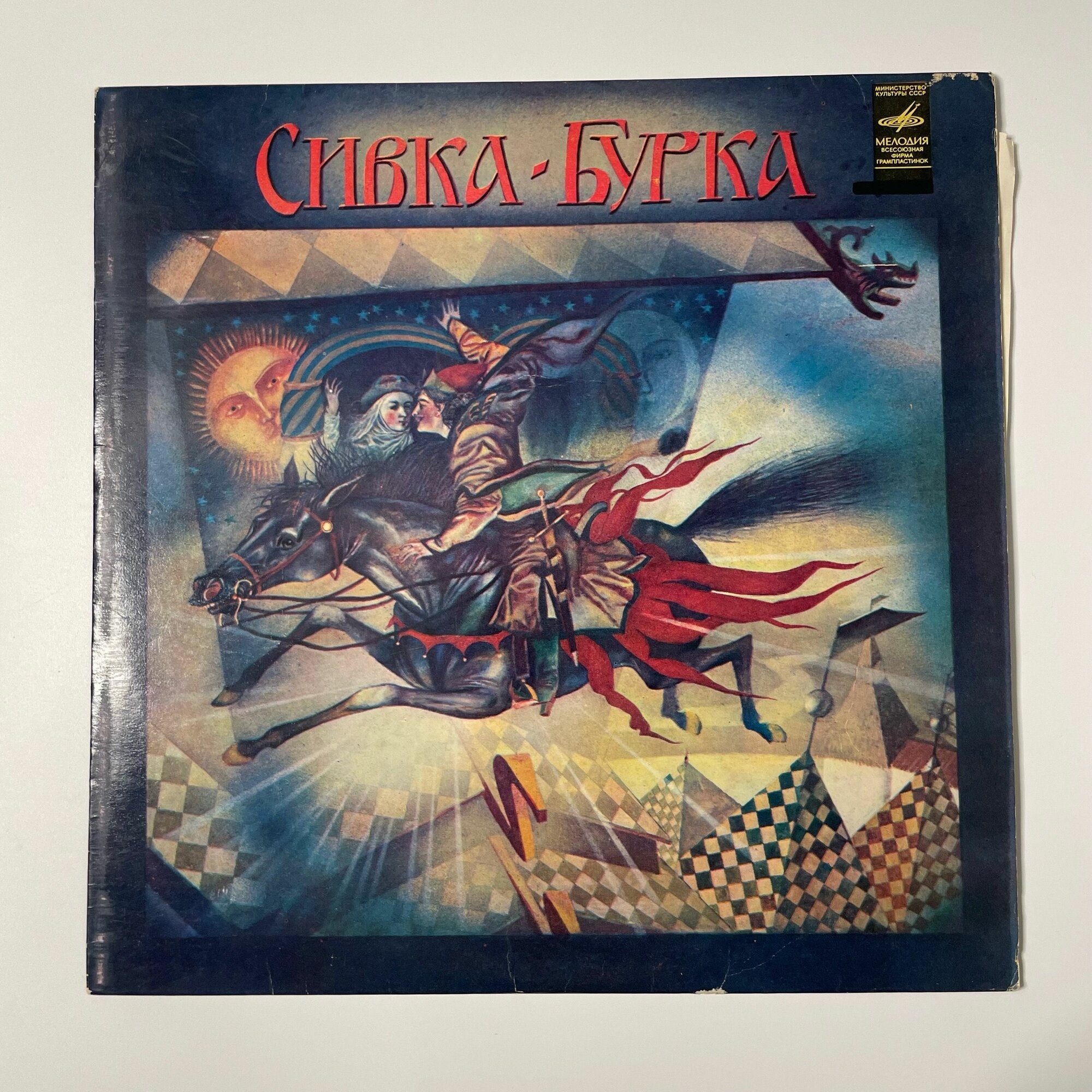 Винтажная виниловая пластинка LP Детская Сказка, Сивка Бурка (СССР 1980) 10 дюймов