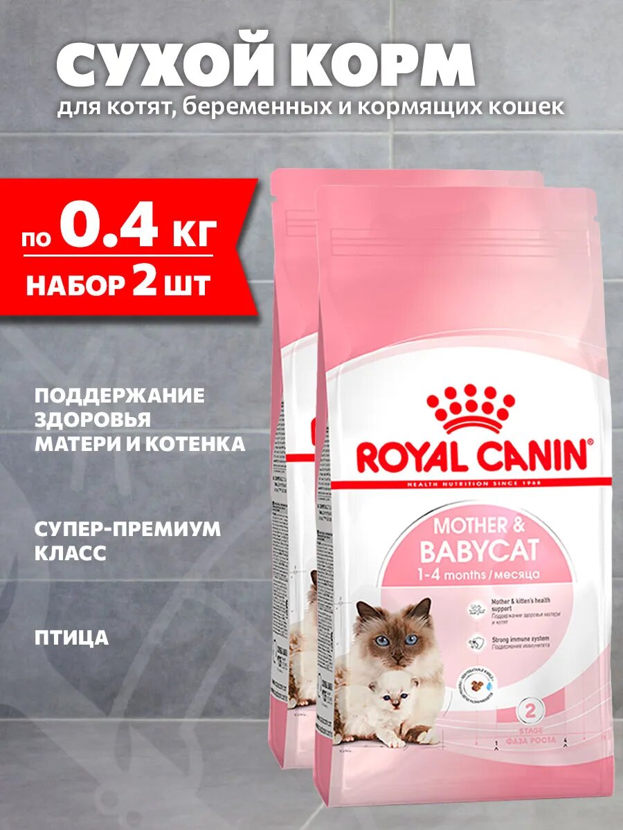 Корм сухой Royal Canin Mother & Babycat 34 для котят до 4 месяцев, беременных и кормящих кошек, 400 г х 2 шт