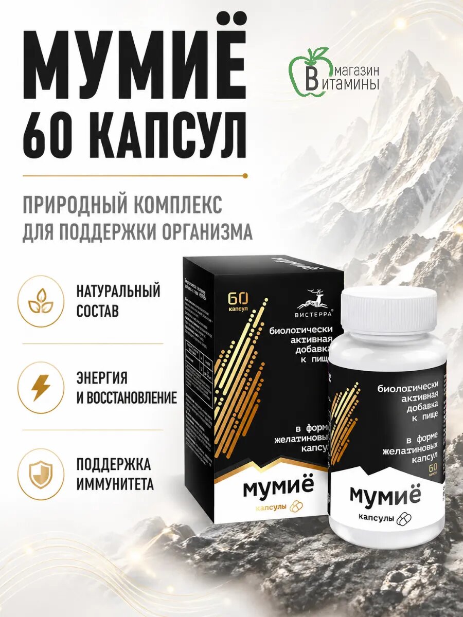 Мумиё алтайское натуральное, капсулы 60 шт.