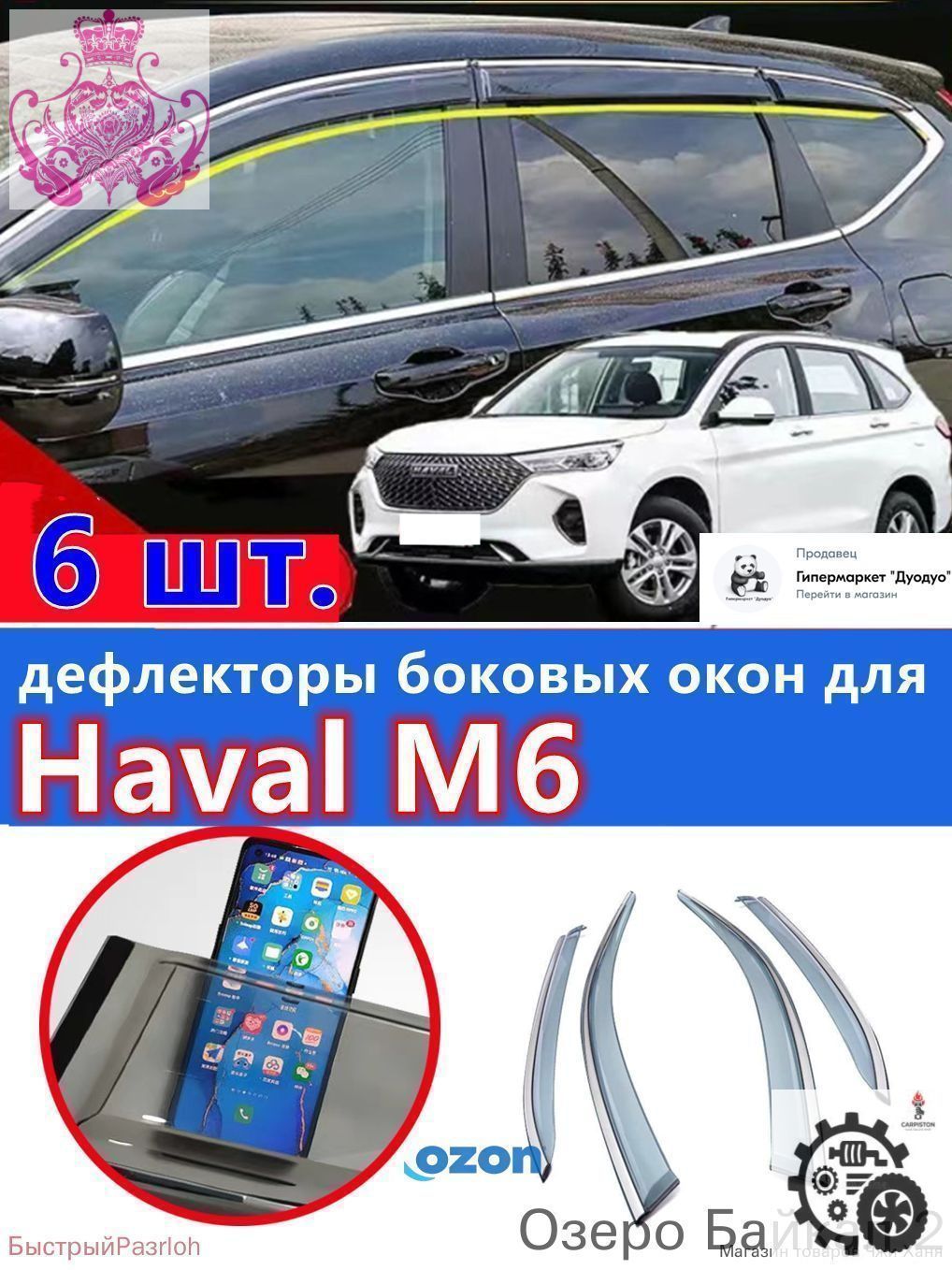 Дефлектор для окон, 6 шт.