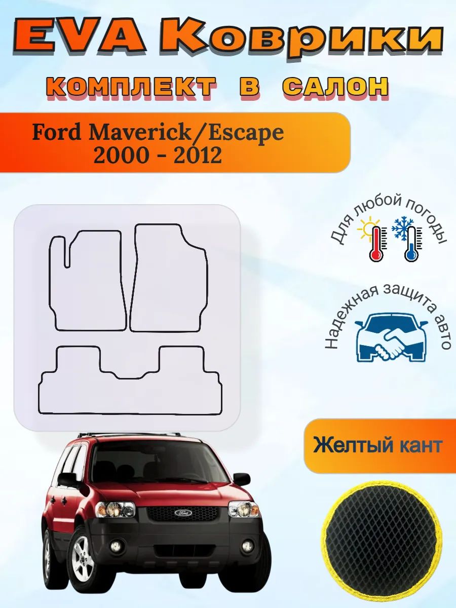 EVA коврики Ford Maverick/Escape 2000 - 2012 Эскейп
