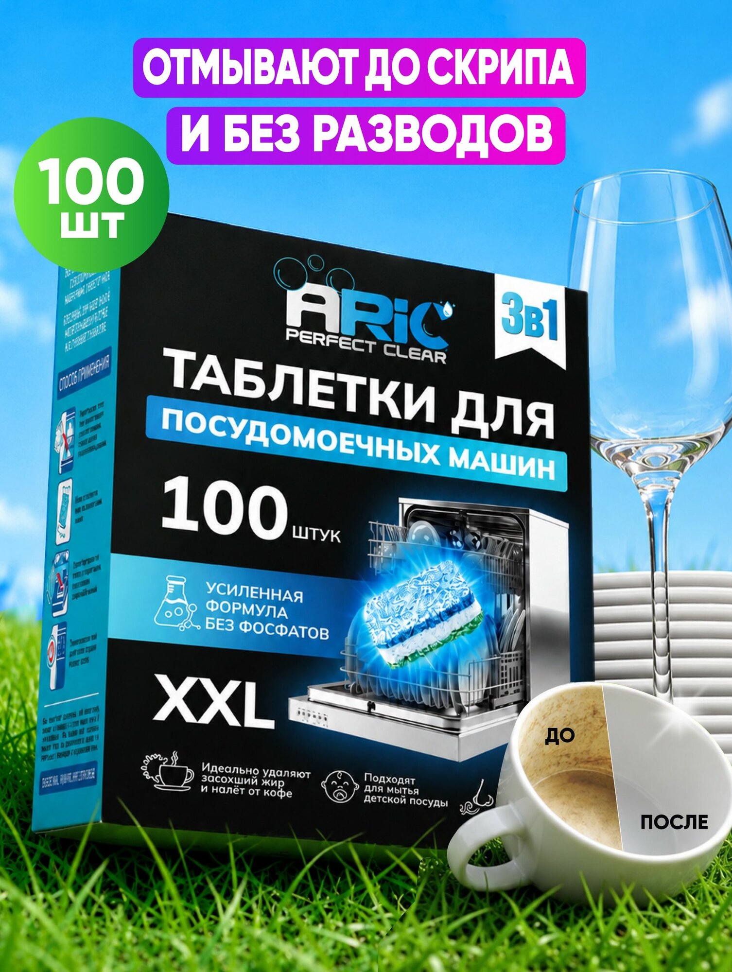 Таблетки для посудомоечных машин ARIC 3 в 1 100 шт