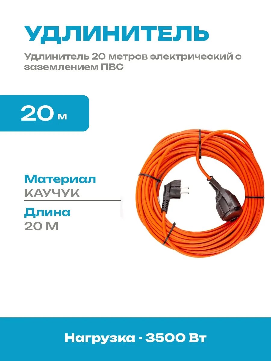 Удлинитель силовой ПВС 20 метров с заземлением и шторками