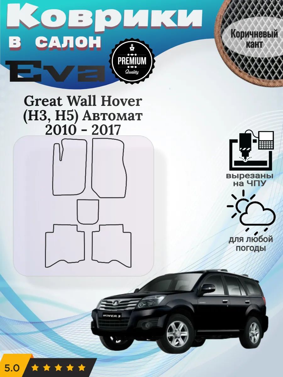 Eva Эва коврики Great Wall Hover H3, H5 Автомат 2010-2017
