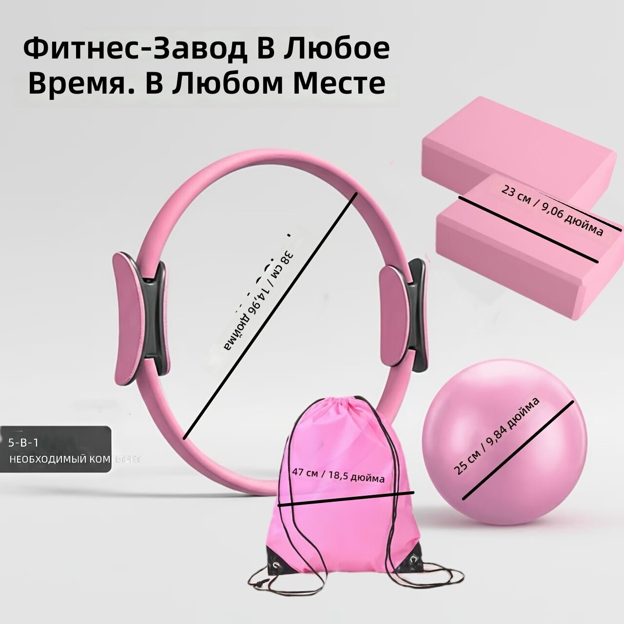 Набор для пилатеса и йоги (5 предметов): блоки, фитбол, кольцо сопротивления, сумка-переноска, розовый цвет