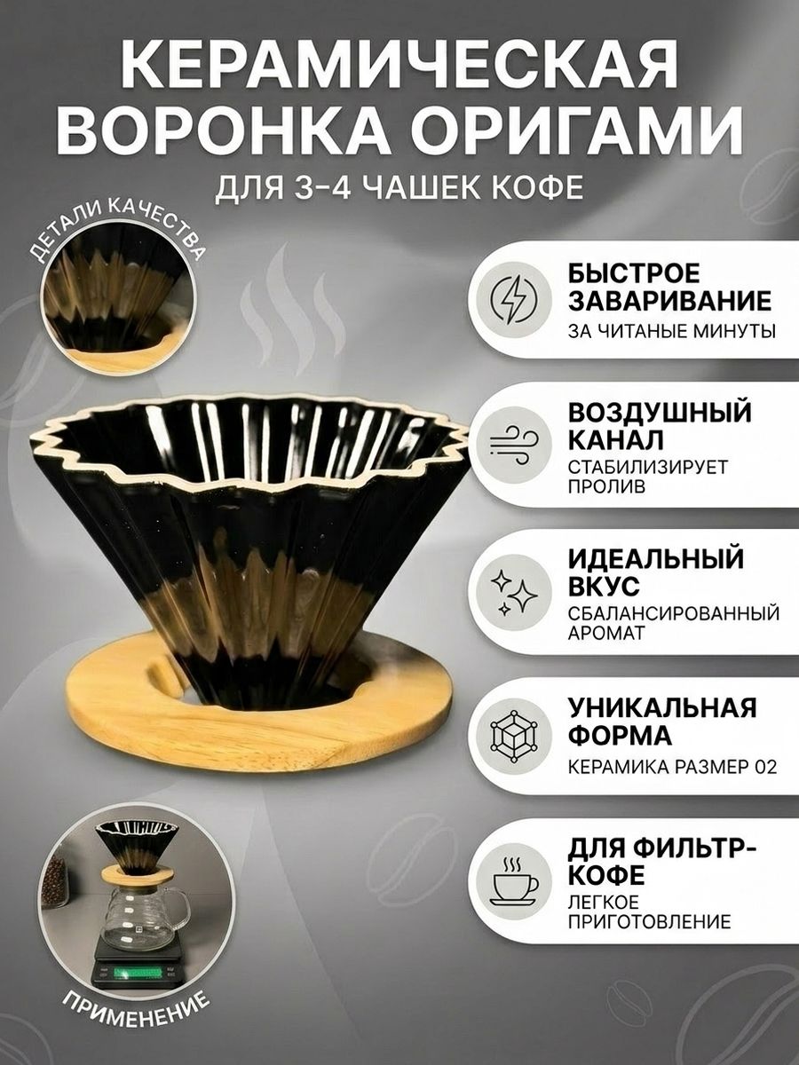 TOPFILTER Воронка для заваривания кофе "воронки для заваривания кофе оригами", 1 шт
