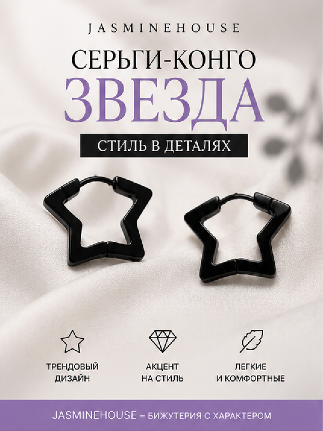 Серьги конго Jasmine House