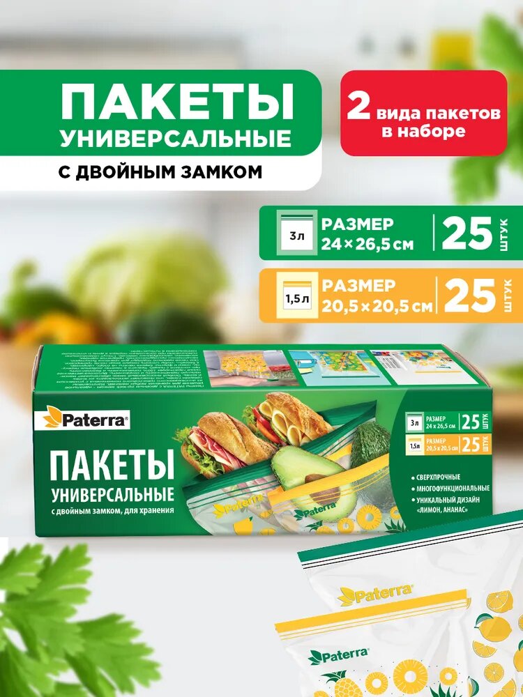 Фасовочные пакеты с зип застёжкой для хранения и замораживания "Ананас, Лимон", Paterra, 50 шт.