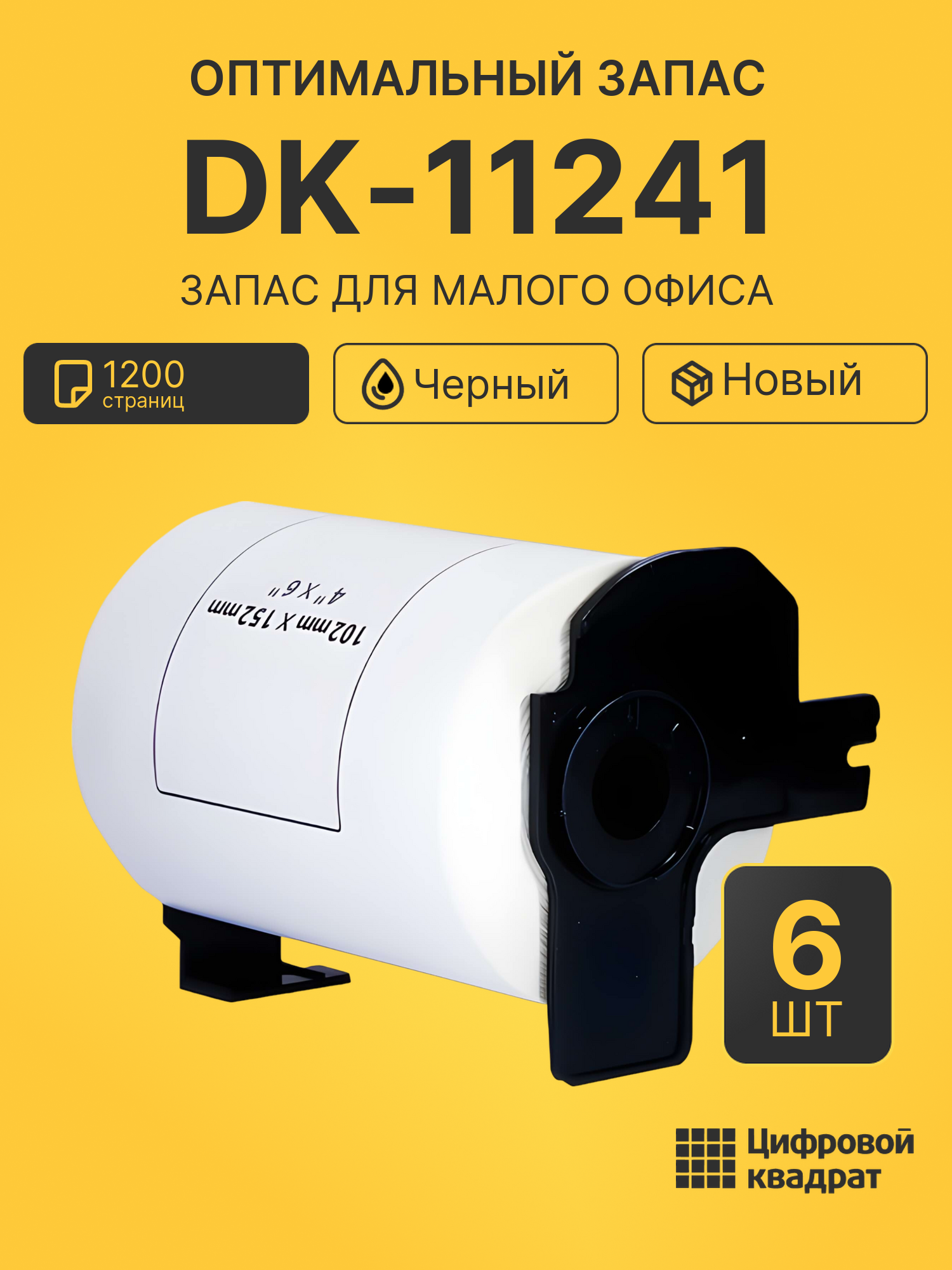 Комплект лент DK-11241 (6 шт.) на 1200 страниц для принтеров Brother QL-1050, QL-1050n, QL-1060N, QL-500, QL-500A