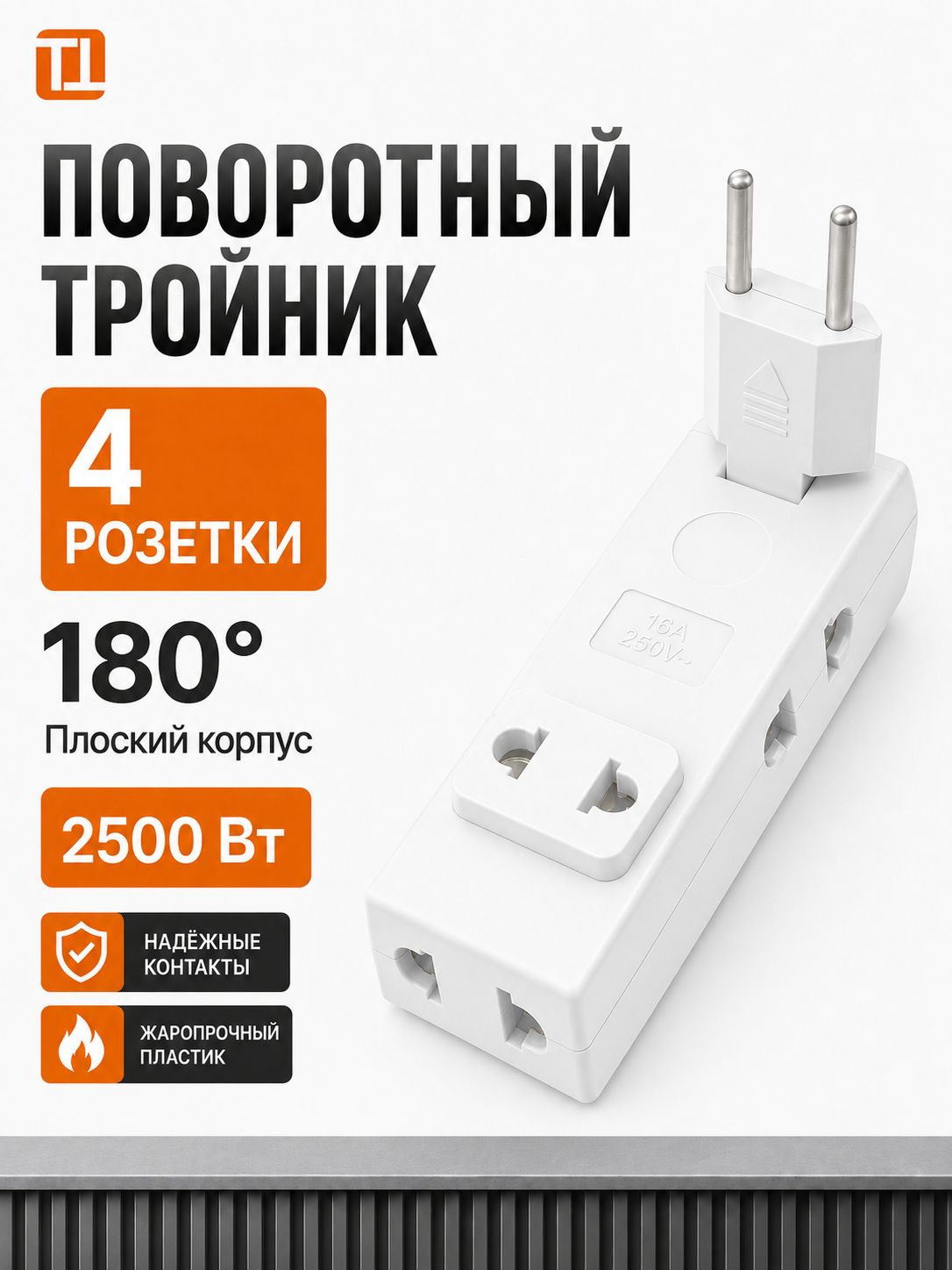 Тройник плоский поворотный для розетки, разветвитель 180 градусов, переходник