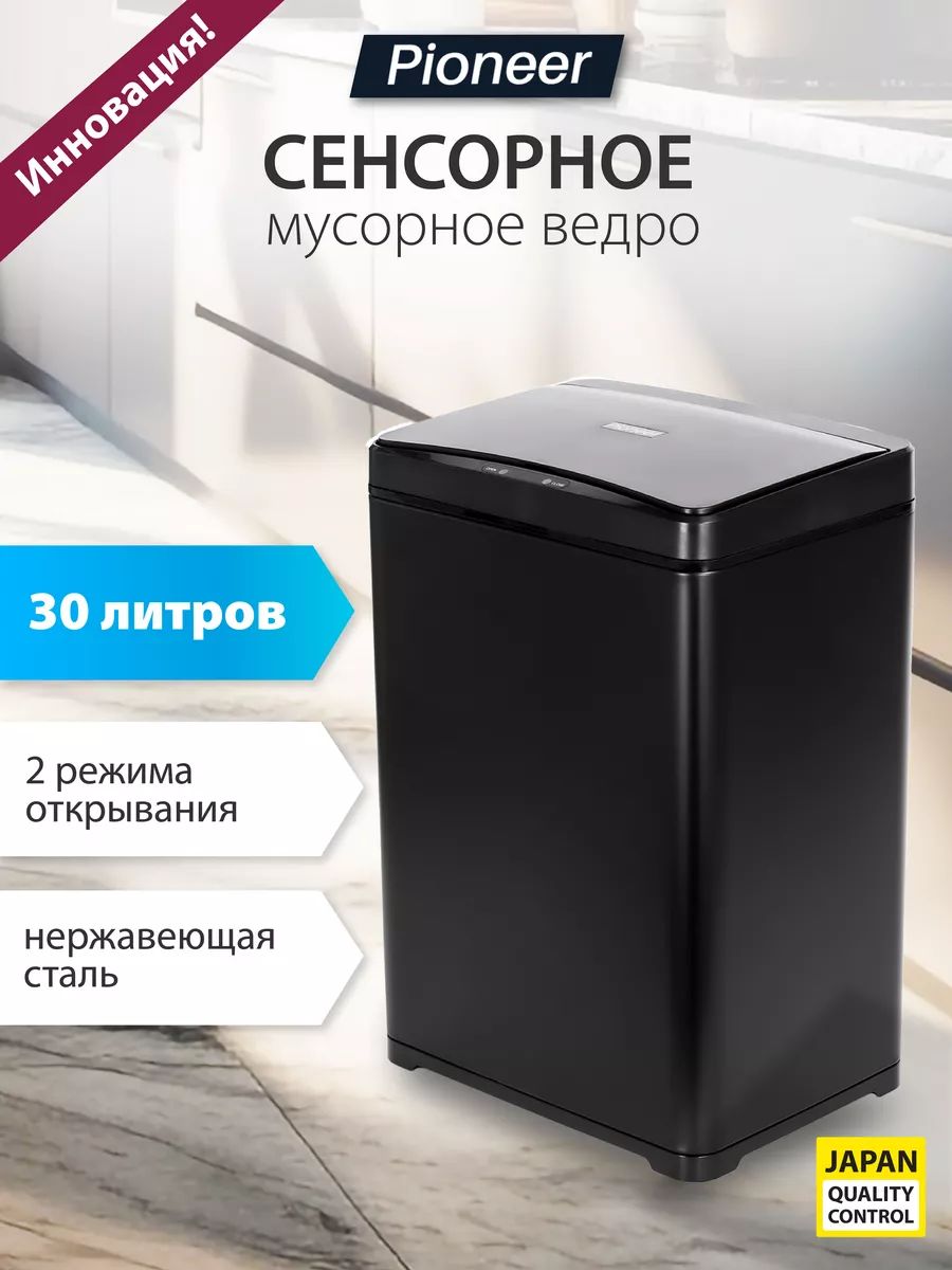 Сенсорное бесконтактное мусорное ведро Pioneer с 2 режимами открытия крышки, 30 л