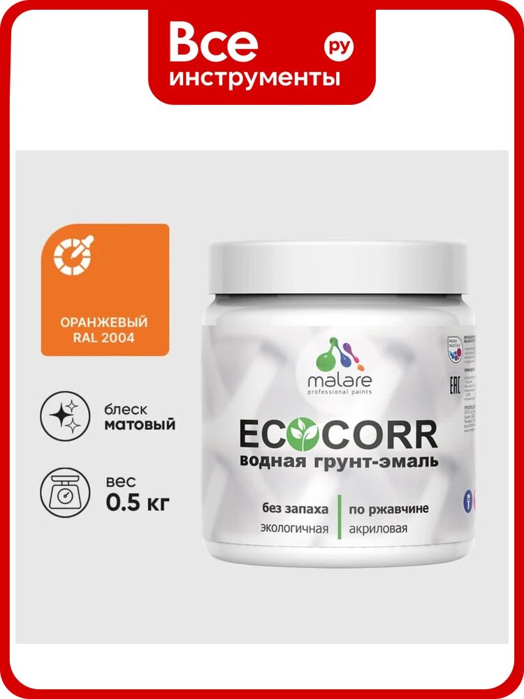 Грунт-Эмаль 3в1 MALARE EcoCorr для металлических поверхностей, акриловая быстросохнущая без запаха, матовая, оранжевый, 0,5 кг ГЭЭКООРАМ0050