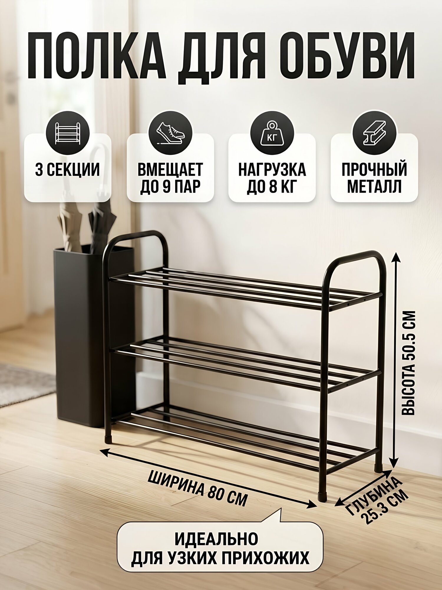 Полка для обуви металлическая черная 3 секции 80х25.3х50.5 см модель RH6039