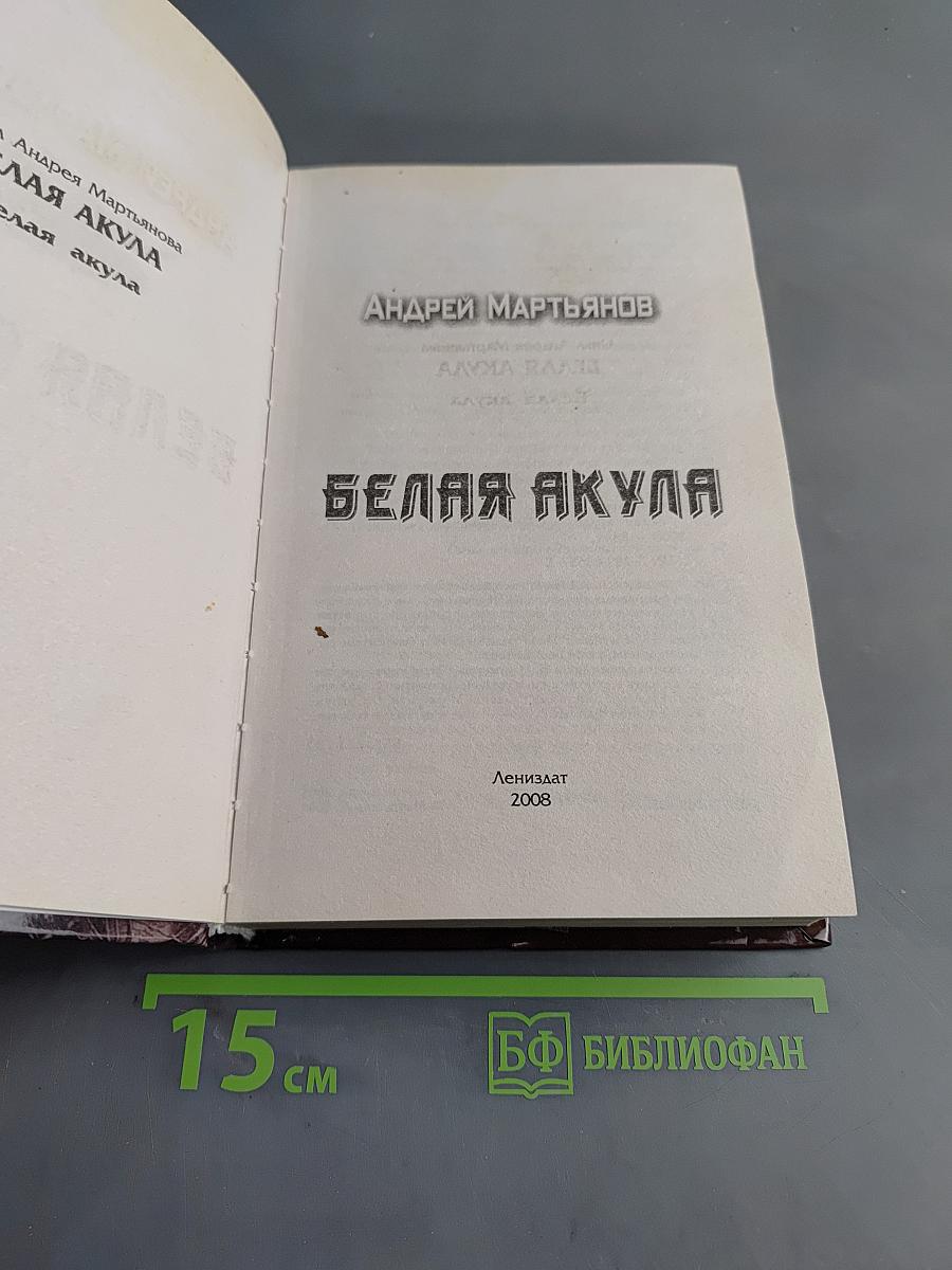 Белая акула — фото 1