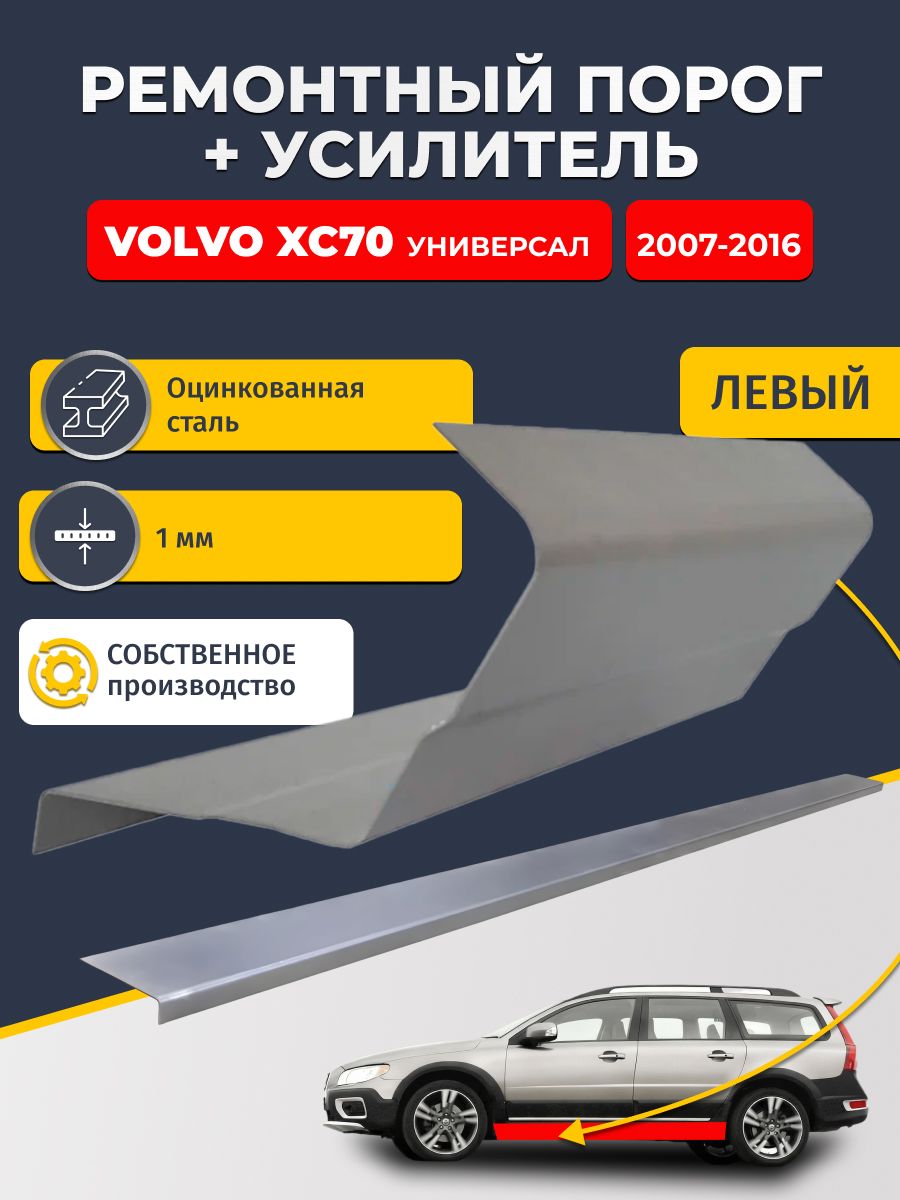 Левый порог + усилитель из оцинкованной стали на Volvo XC70 2 2007-2016 универсал (Вольво ХС70). Оцинкованная сталь 1 мм. Кузовной ремонт.