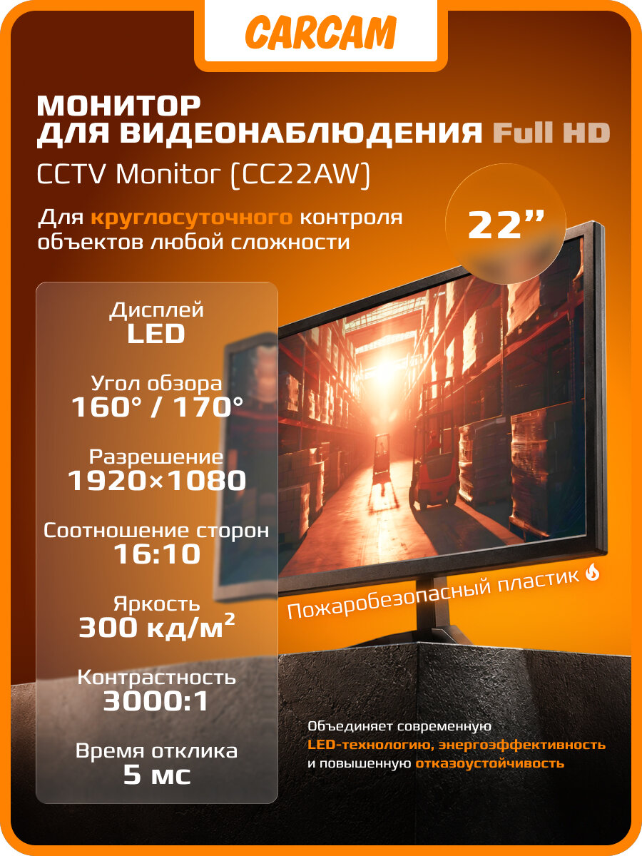 Монитор 22” для видеонаблюдения CARCAM CCTV Monitor (CC22AW)