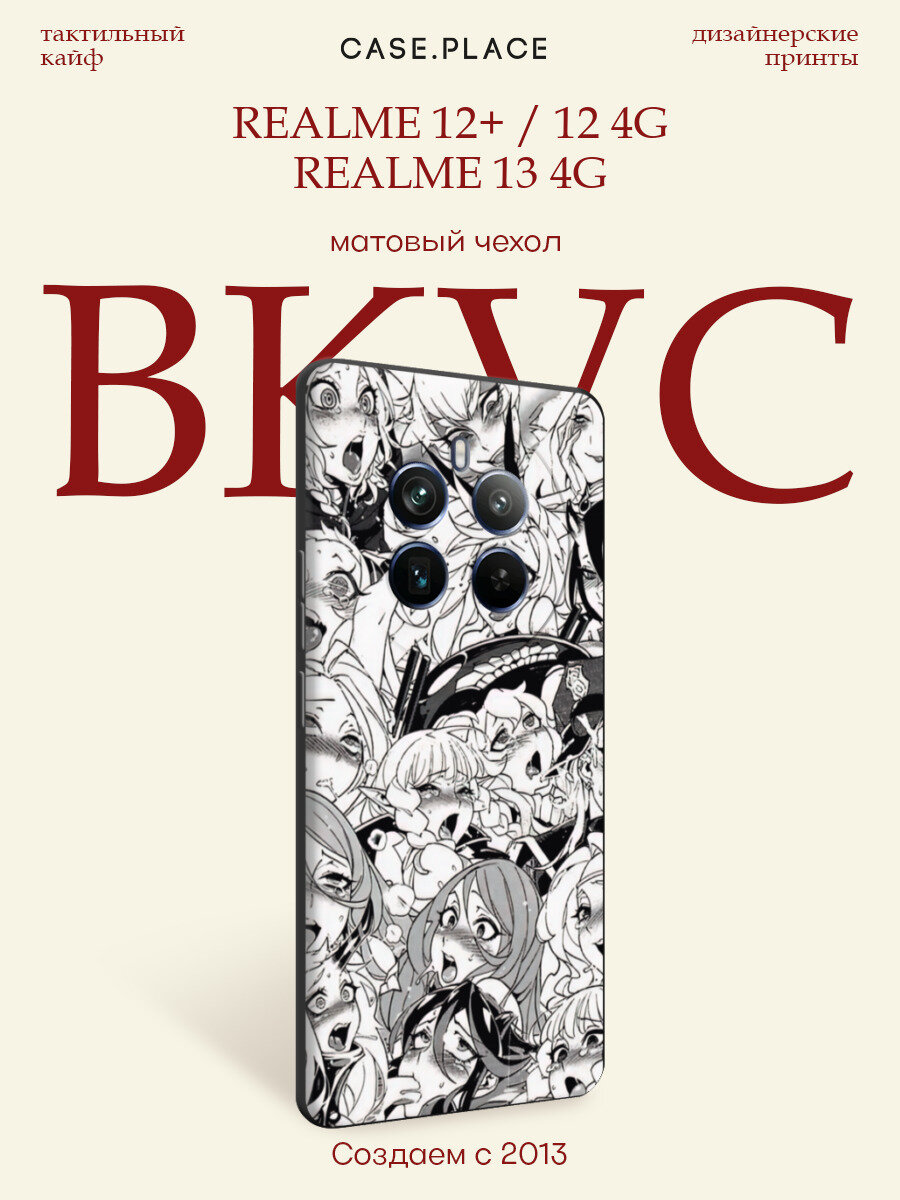 Черный матовый чехол на Realme 12 Plus/12 4G/13 4G / Реалми 12 Плюс/12 4G/13 4G с принтом Ахегао манга тян