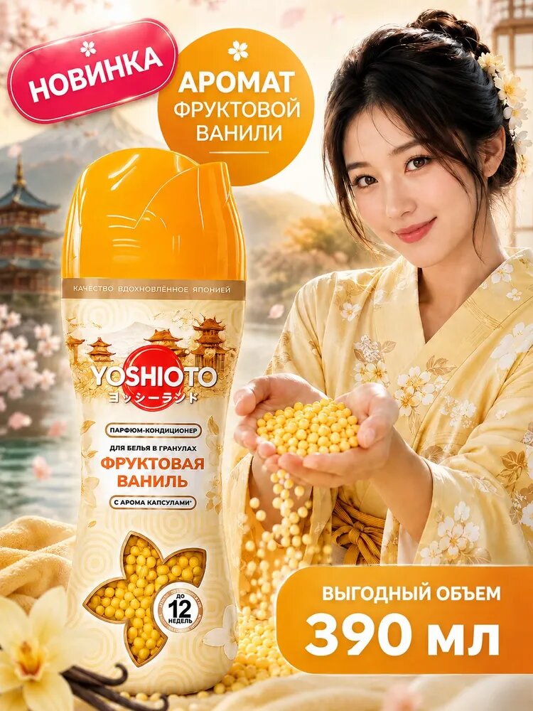 Кондиционер для белья в гранулах парфюмированный, YOSHIOTO, Фруктовая Ваниль, 280 г