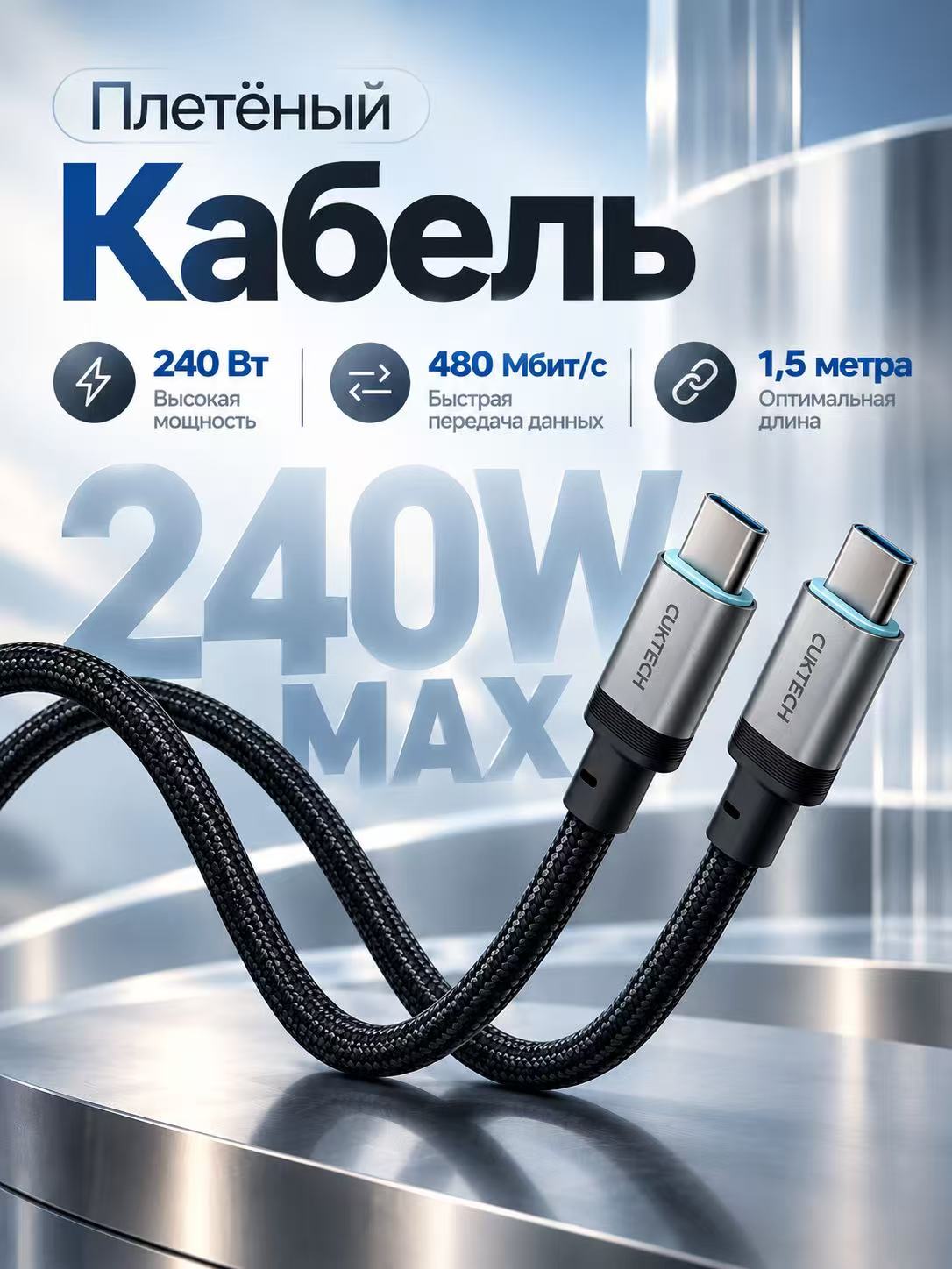Кабель 1,5 м для быстрой зарядки 240 Вт CUKTECH Type-C to Type-C (CTC615W) черный