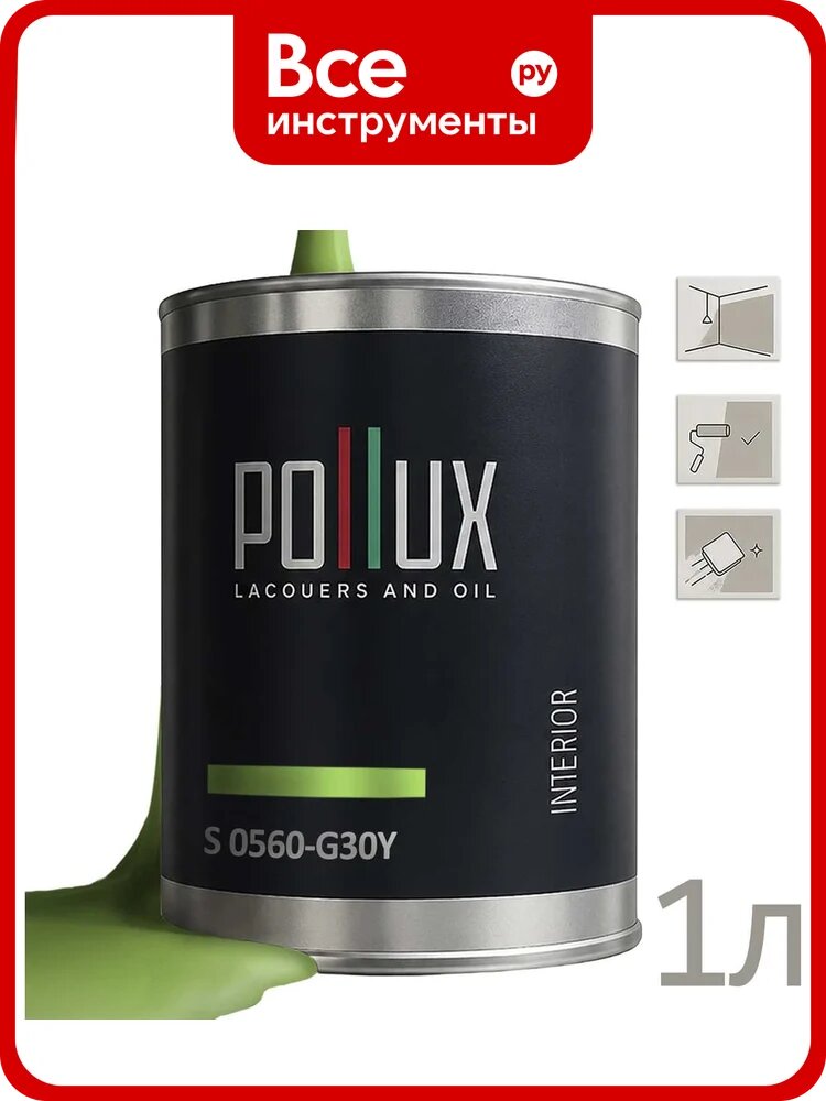 Краска моющаяся интерьерная для стен и потолков Pollux INTERIOR без запаха, быстросохнущая, акриловая, матовое покрытие, цвет NCS S 0560-G30Y, 1л INT-NCS-S-0560-G30Y-1L