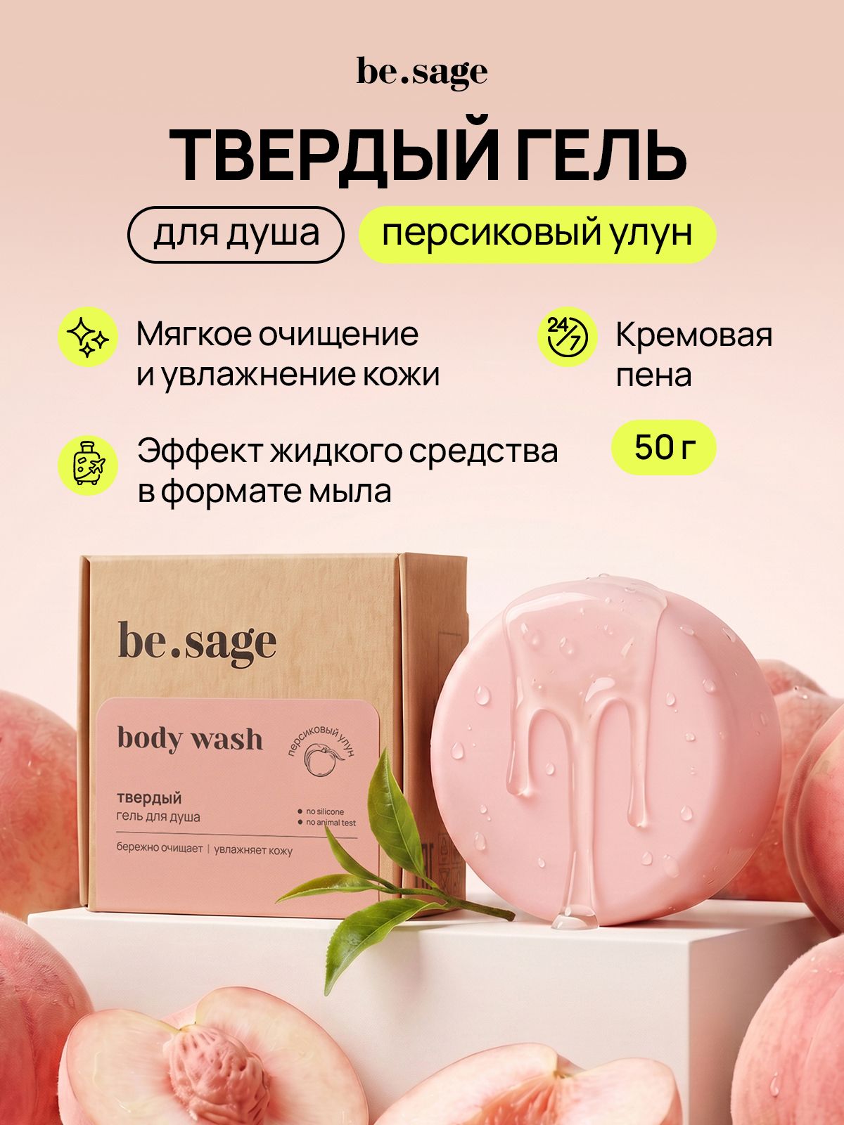 Be.sage body wash Гель для душа женский / мужской парфюмированный увлажняющий твердый с маслом ши / мыло твердое туалетное для тела с ароматом Персиковый улун, 50 г