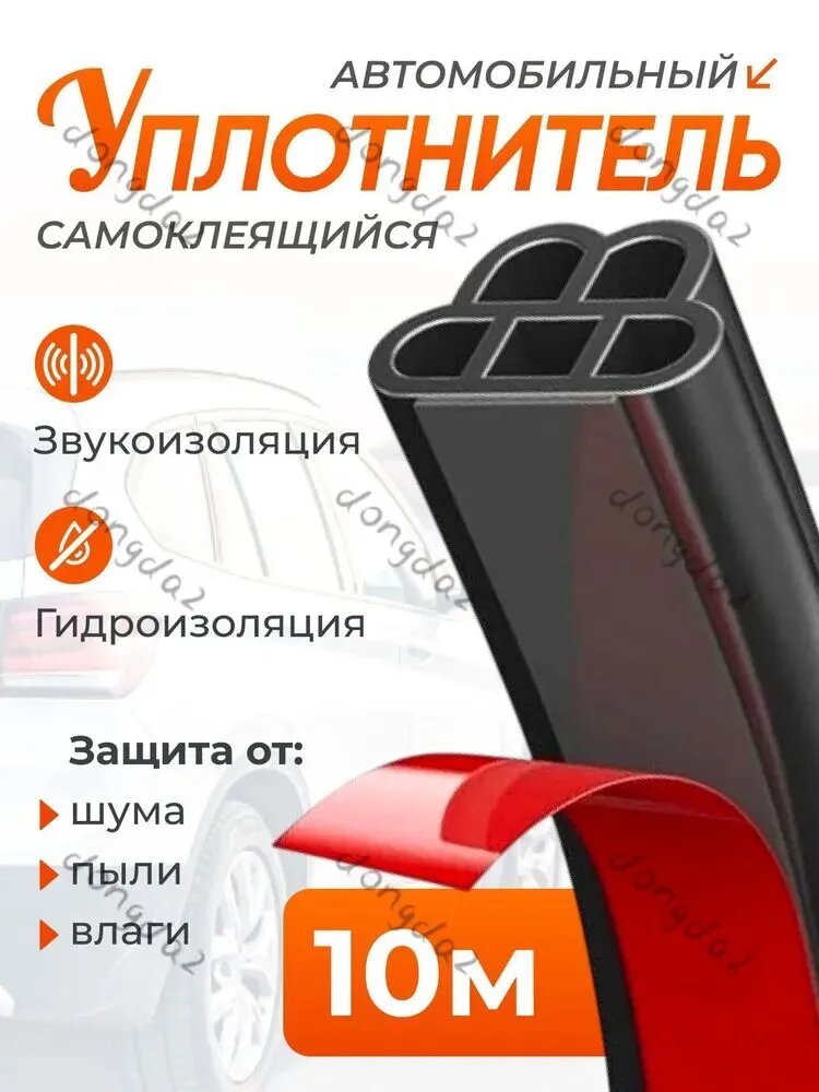 Уплотнитель автомобильный арт. Самоклеящийся уплотнитель двери автомобиля авто универсальный 10 м, 5-камерный