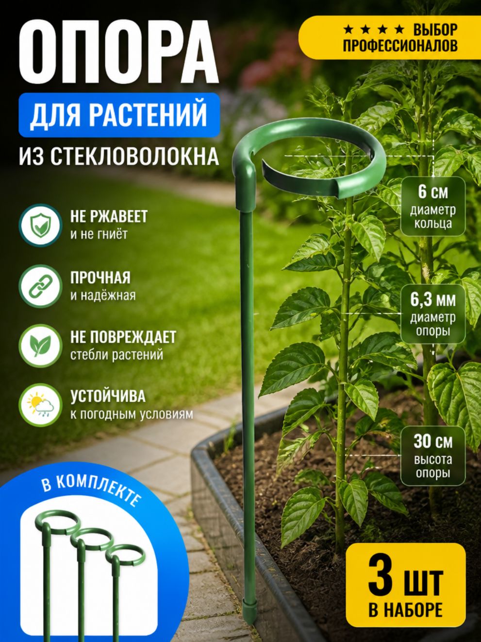 Шпалера 30 см x 6 см 3 шт