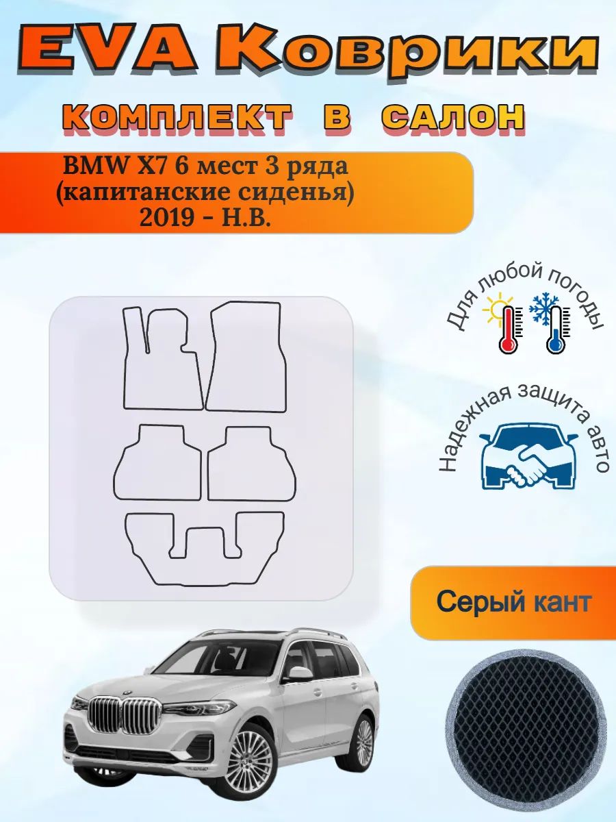 EVA коврики BMW X7 3 ряда капитанские 2019 - Н. В. БМВ Х7