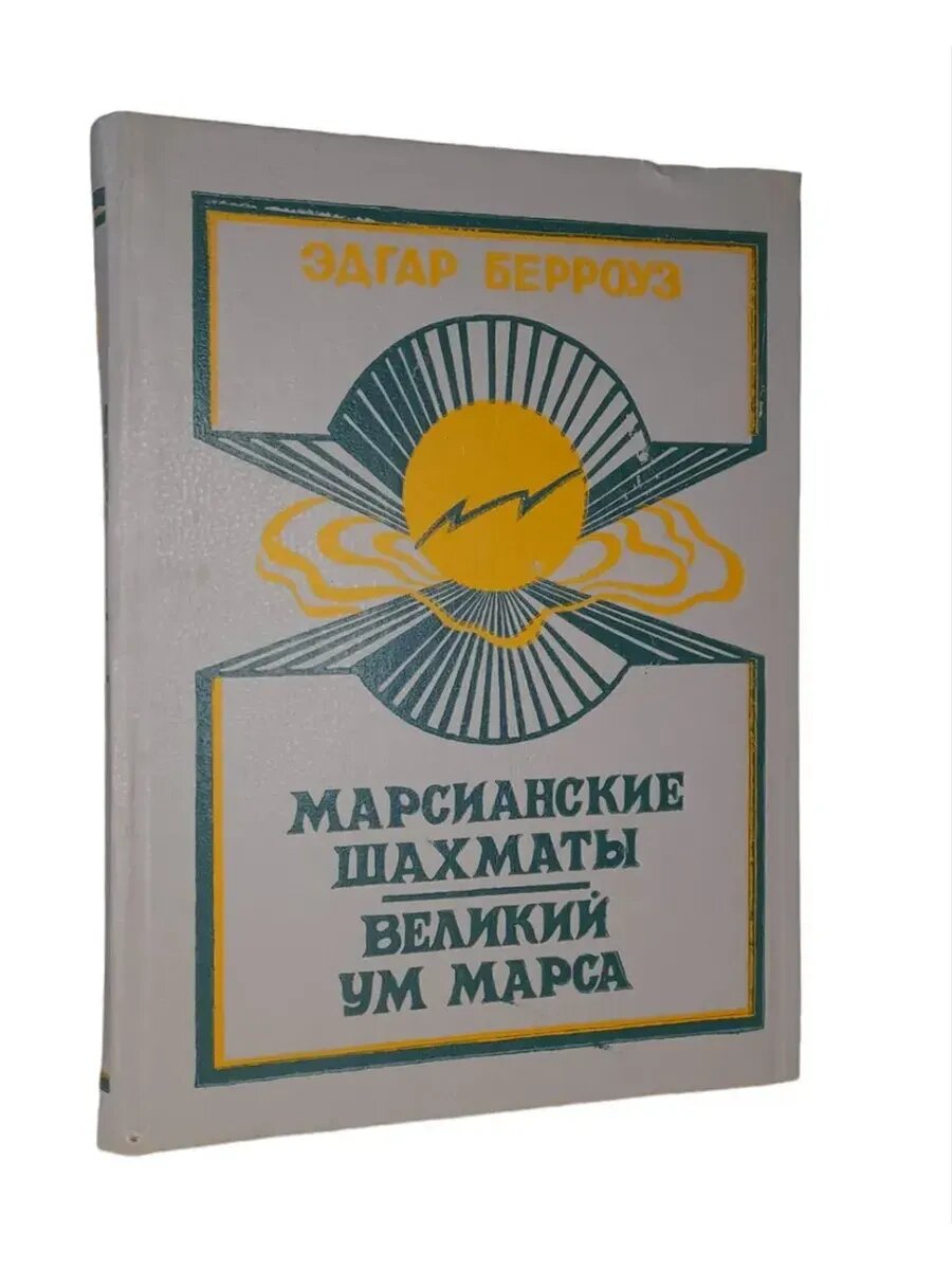 Марсианские шахматы. Великий ум Марса