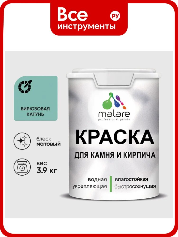 Краска MALARE для камня, кирпича, УФ-стойкая быстросохнущая, матовая, бирюзовая катунь, 3,9 кг ККАМБИКМ0390