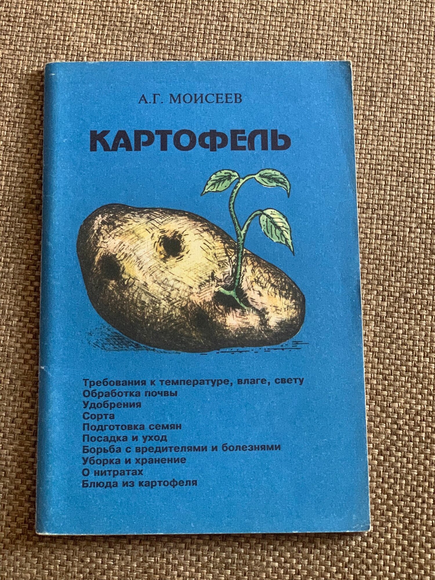 Картофель, А Г Моисеев