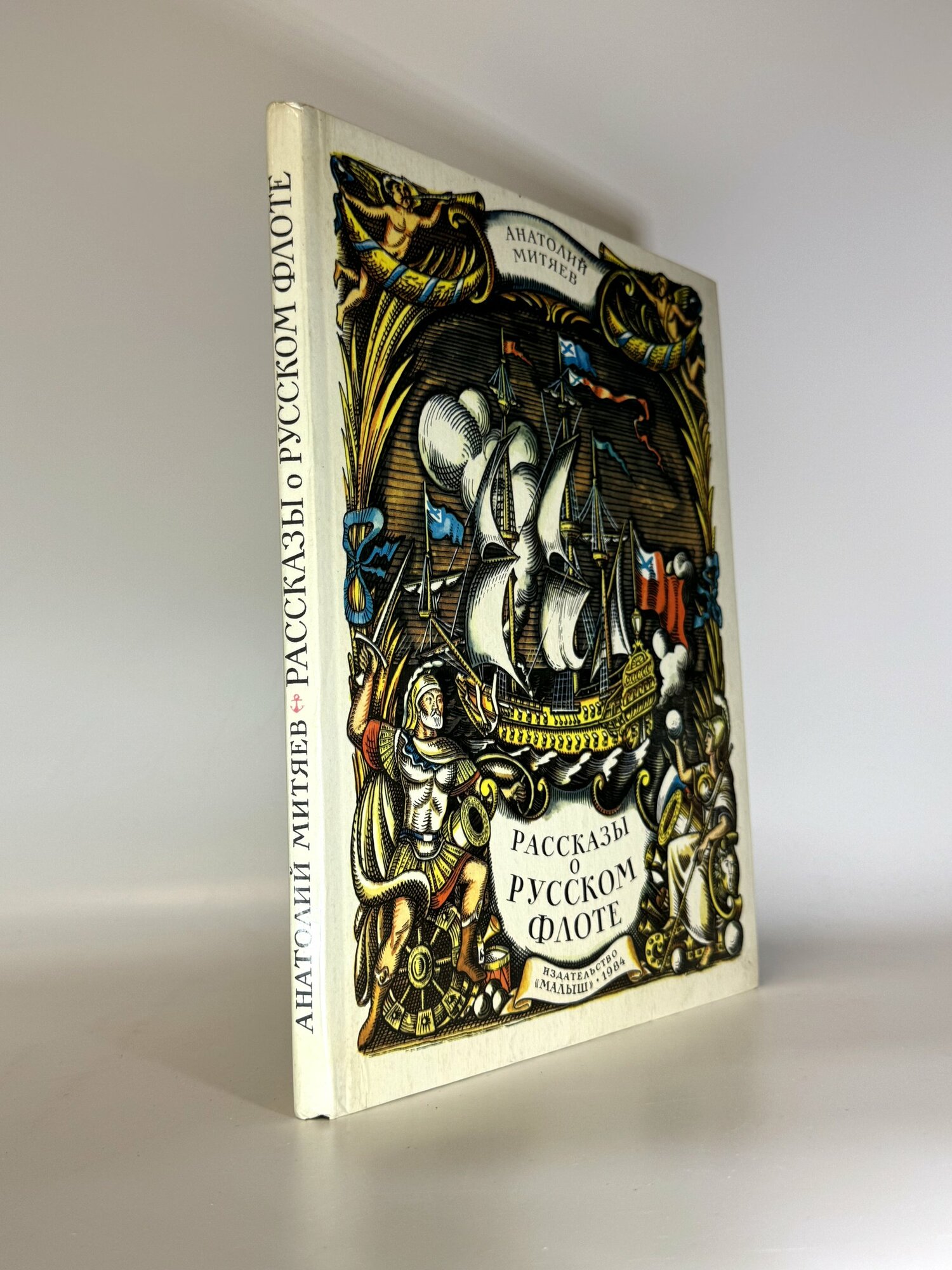 Рассказы о русском флоте. Анатолий Митяев. Букинистические книги в отличном состоянии.