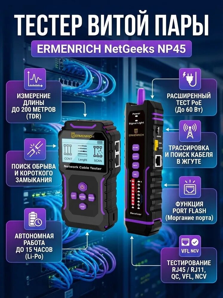 Тестер витой пары Ermenrich NetGeeks NP45, измерение длины до 200м, поиск обрыва, тест PoE, RJ45, RJ11