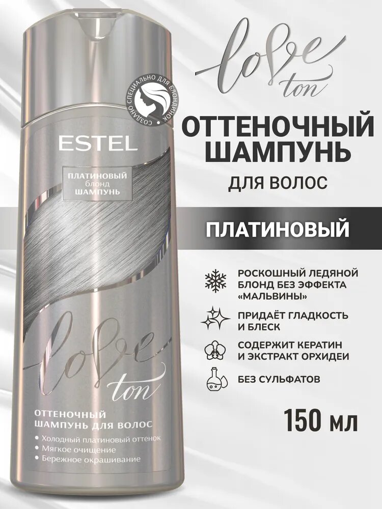 ESTEL Оттеночный шампунь для тонирования волос LOVE TON платиновый, нейтрализатор желтизны 150 мл