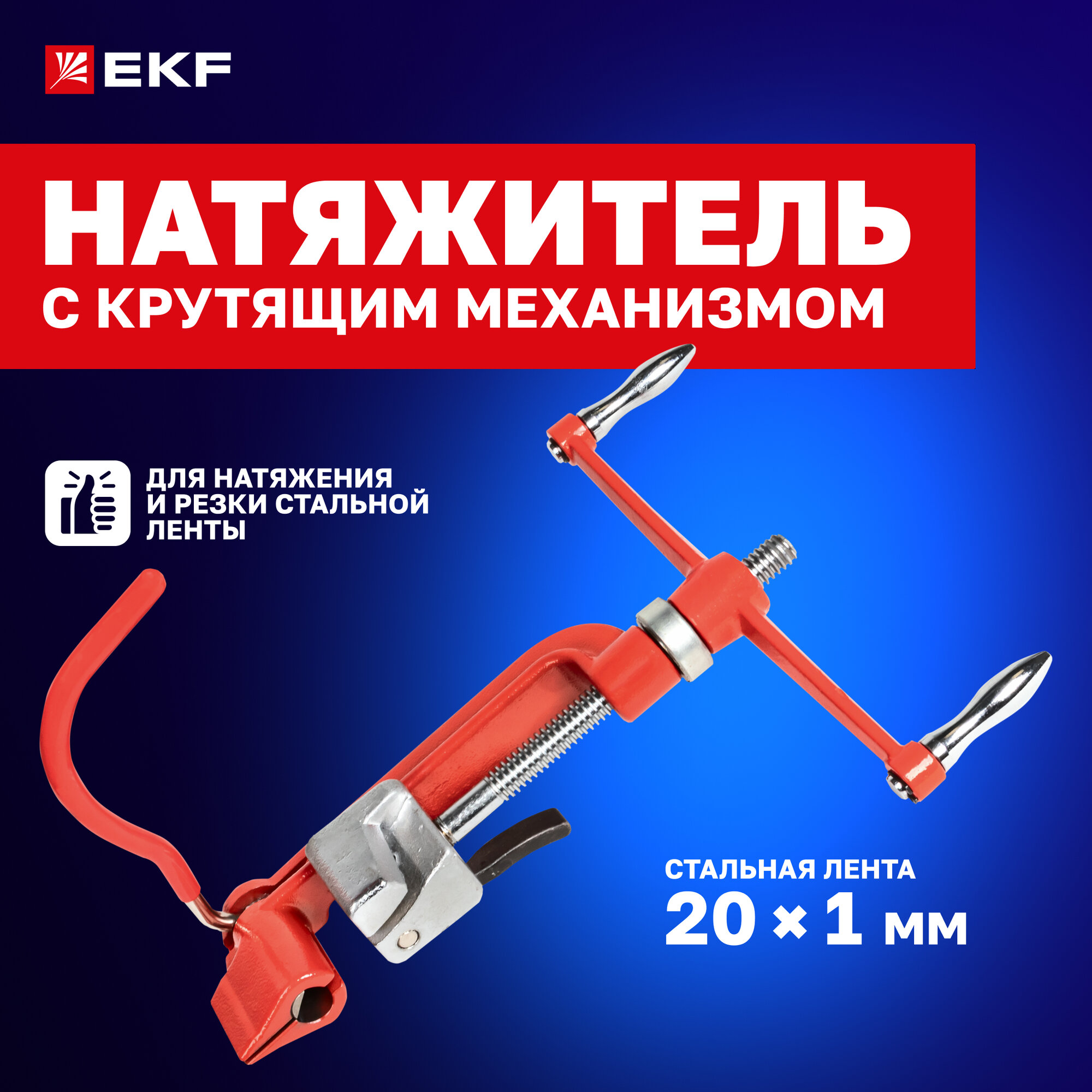 Инструмент для натяжения и резки стальной ленты ИНРСЛ-01 при монтаже несущей арматуры на опорах ВЛИ