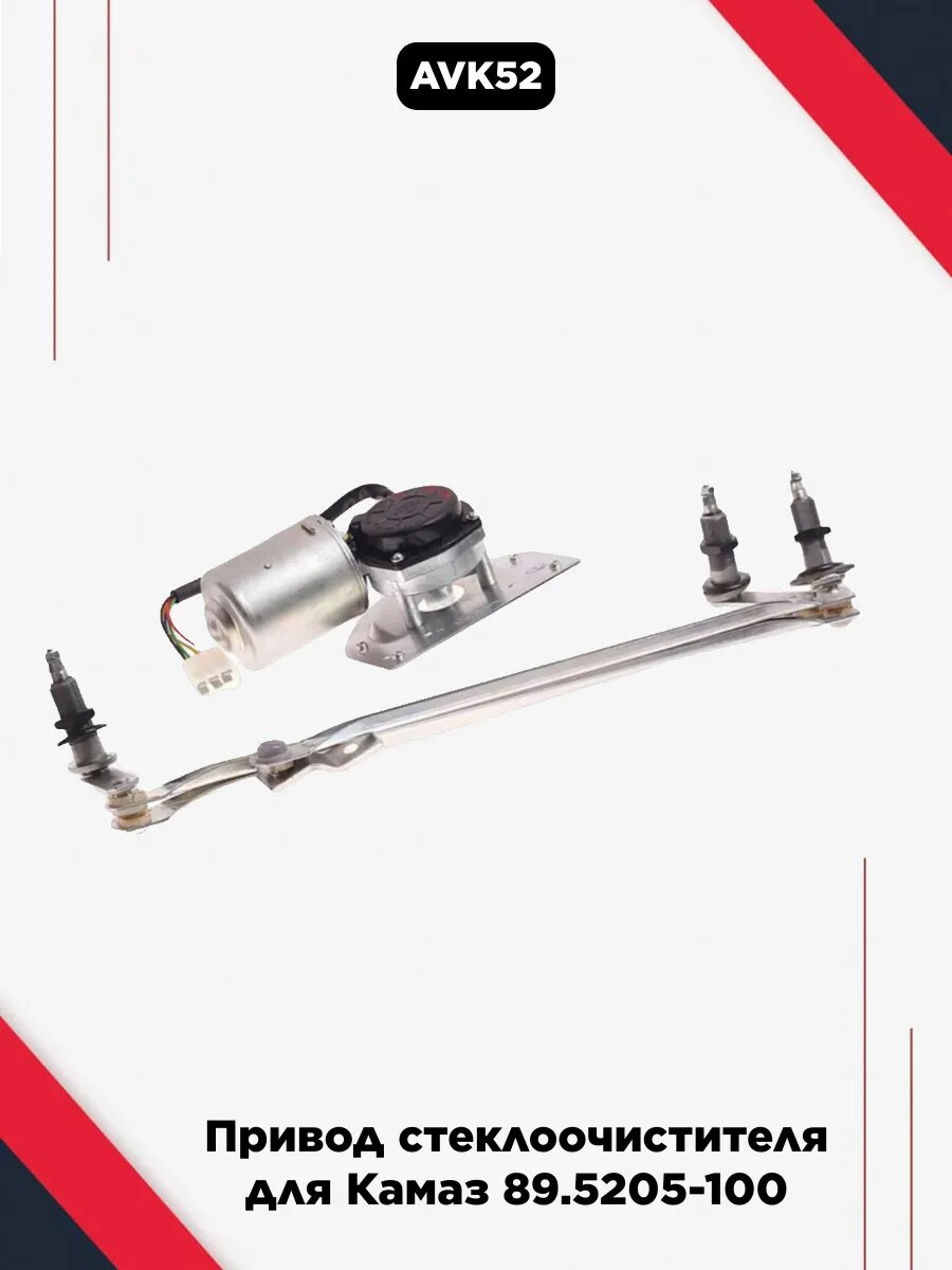 Привод стеклоочистителя КАМАЗ (в сборе) арт. 89.5205-100 (Автоприбор г. Владимир)
