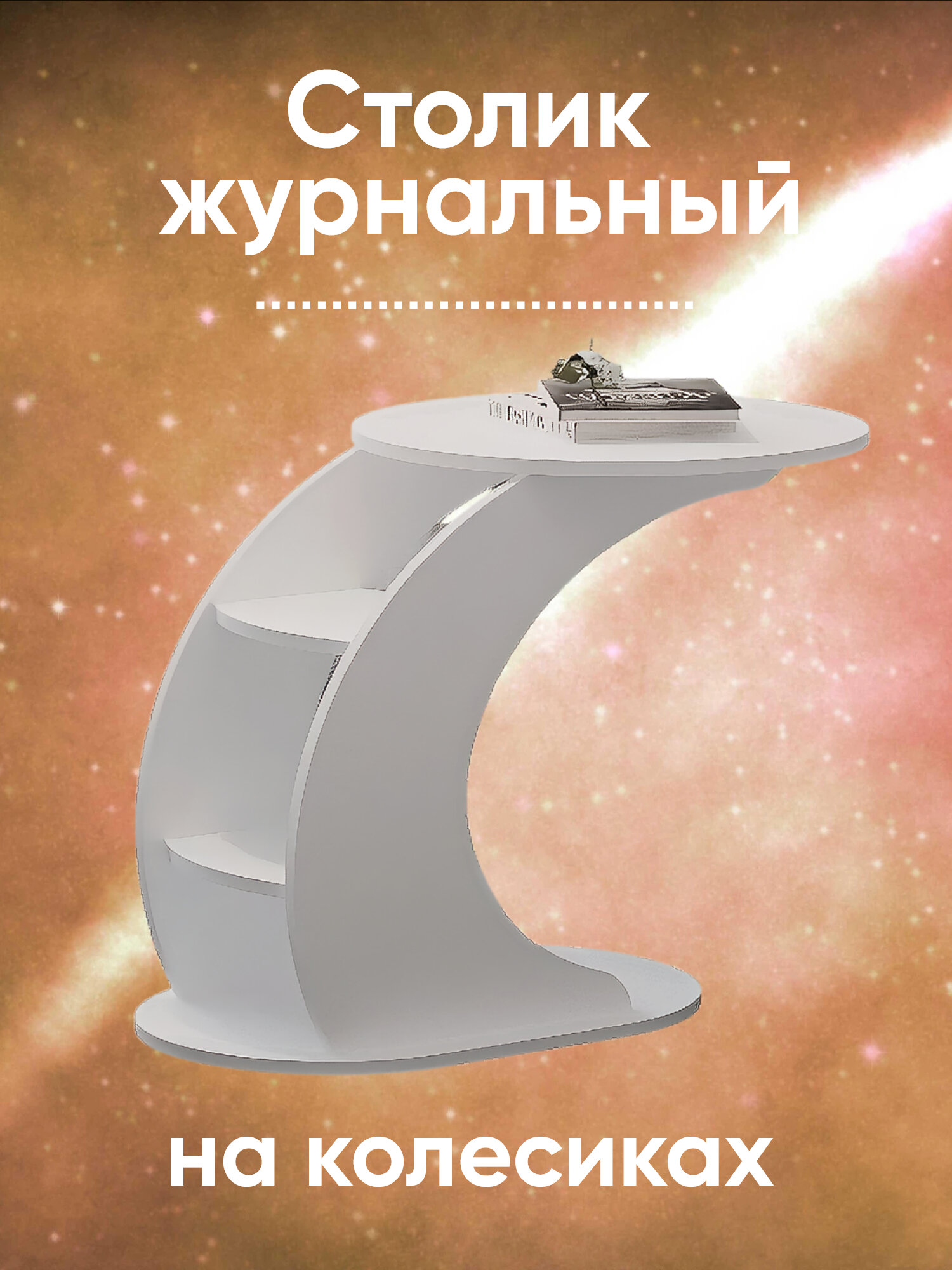Столик журнальный на колесиках подкатной, придиванный, кофейный, чайный, для завтрака в стиле LOFT