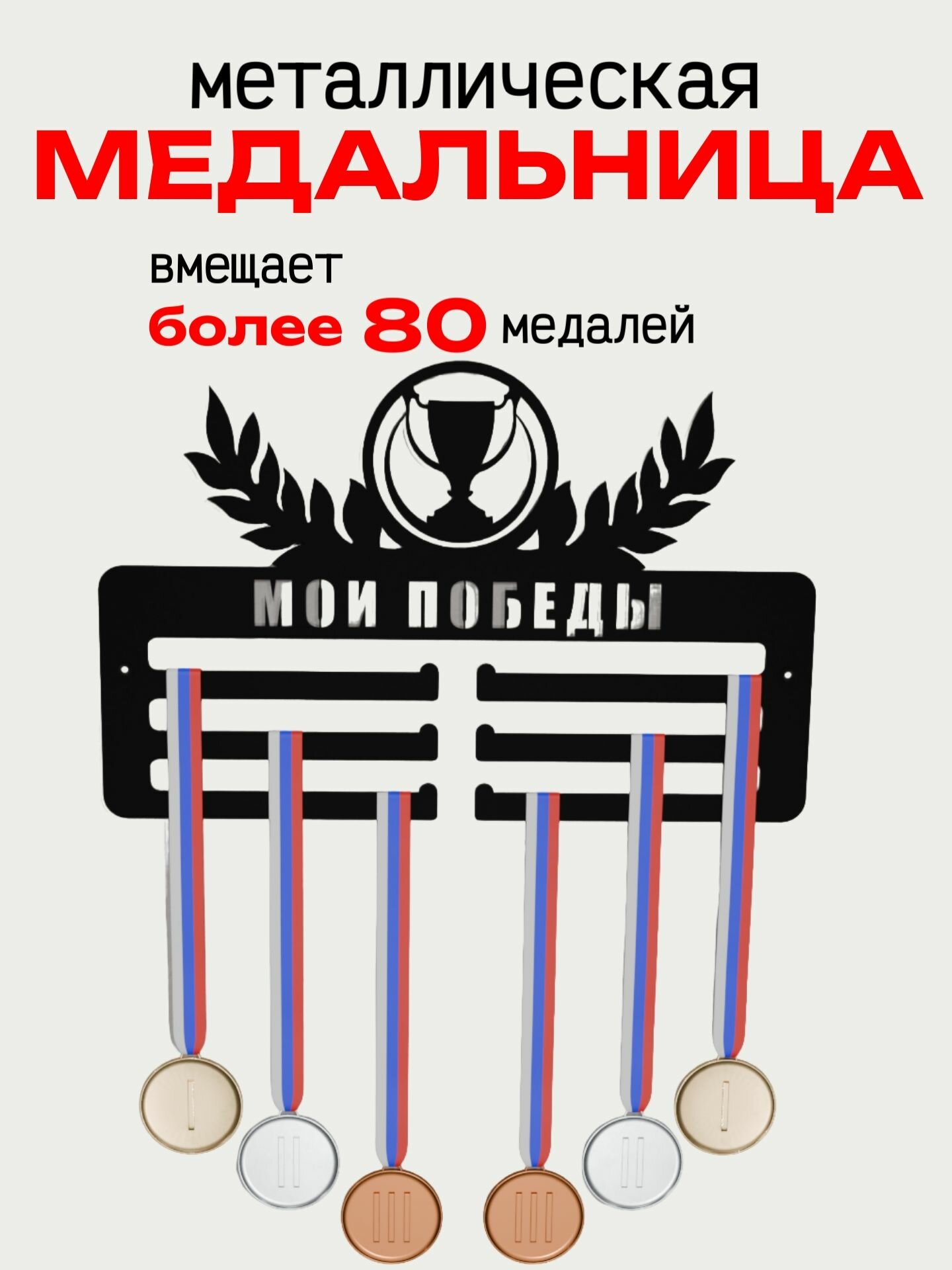 Медальница настенная металлическая Мои победы