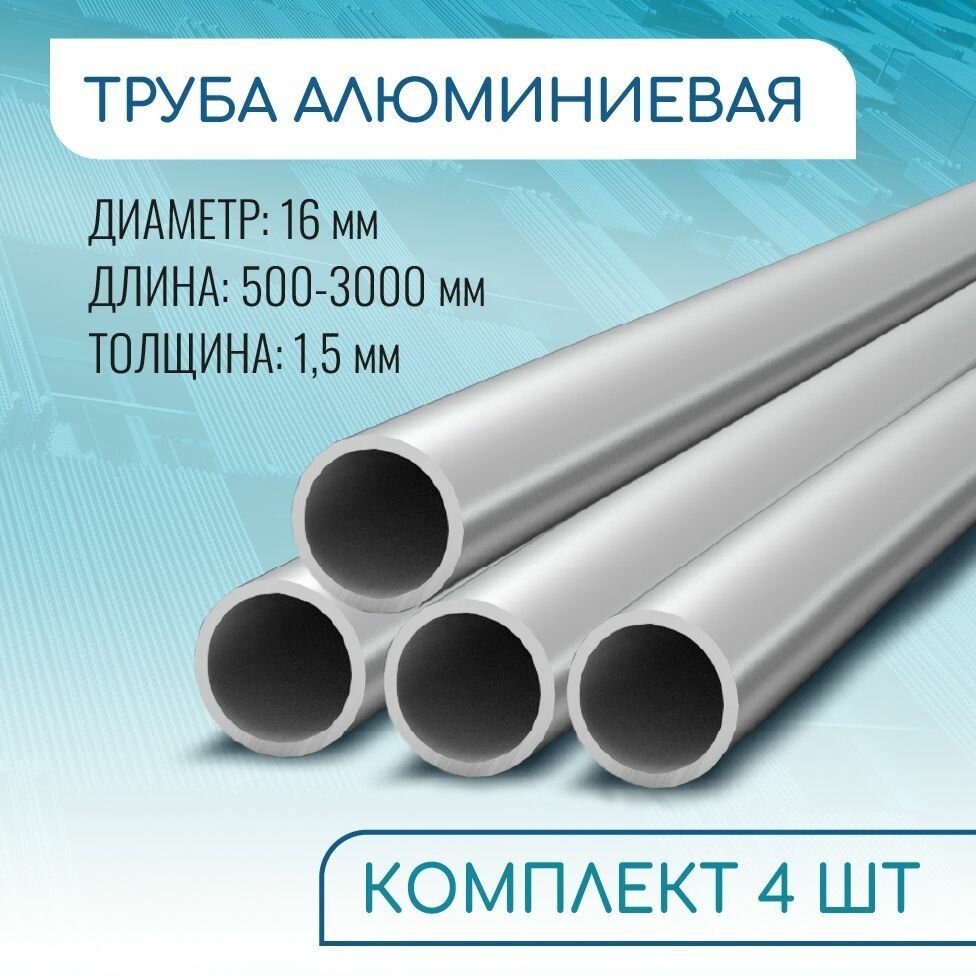 Труба профильная круглая 16x1.5, 1000 мм набор 4 изделия 100 см ( 1 метр )